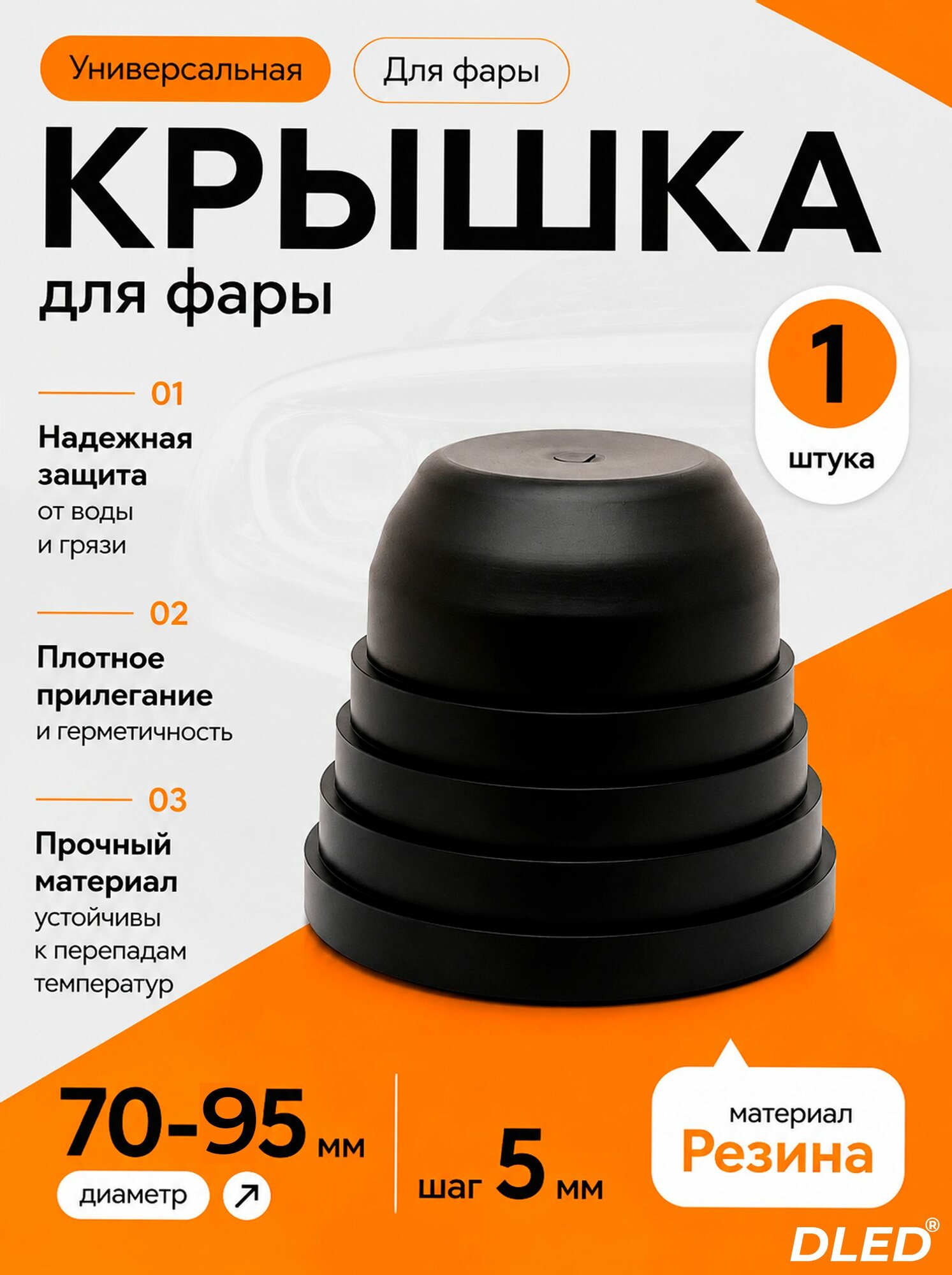 Универсальня резиновая крышка для фар 70 - 95 мм шаг 5 мм - 1шт