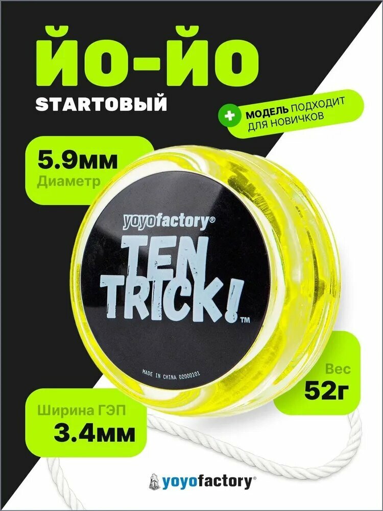 Йо йо игрушка для трюков YoYoFactory TenTrick желтый