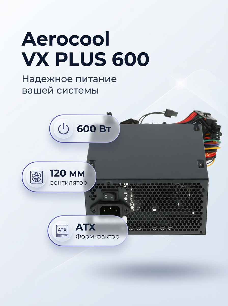 600W Aerocool ATX 600W VX-600 PLUS (24+4+4pin) 120mm fan 3xSATA RTL