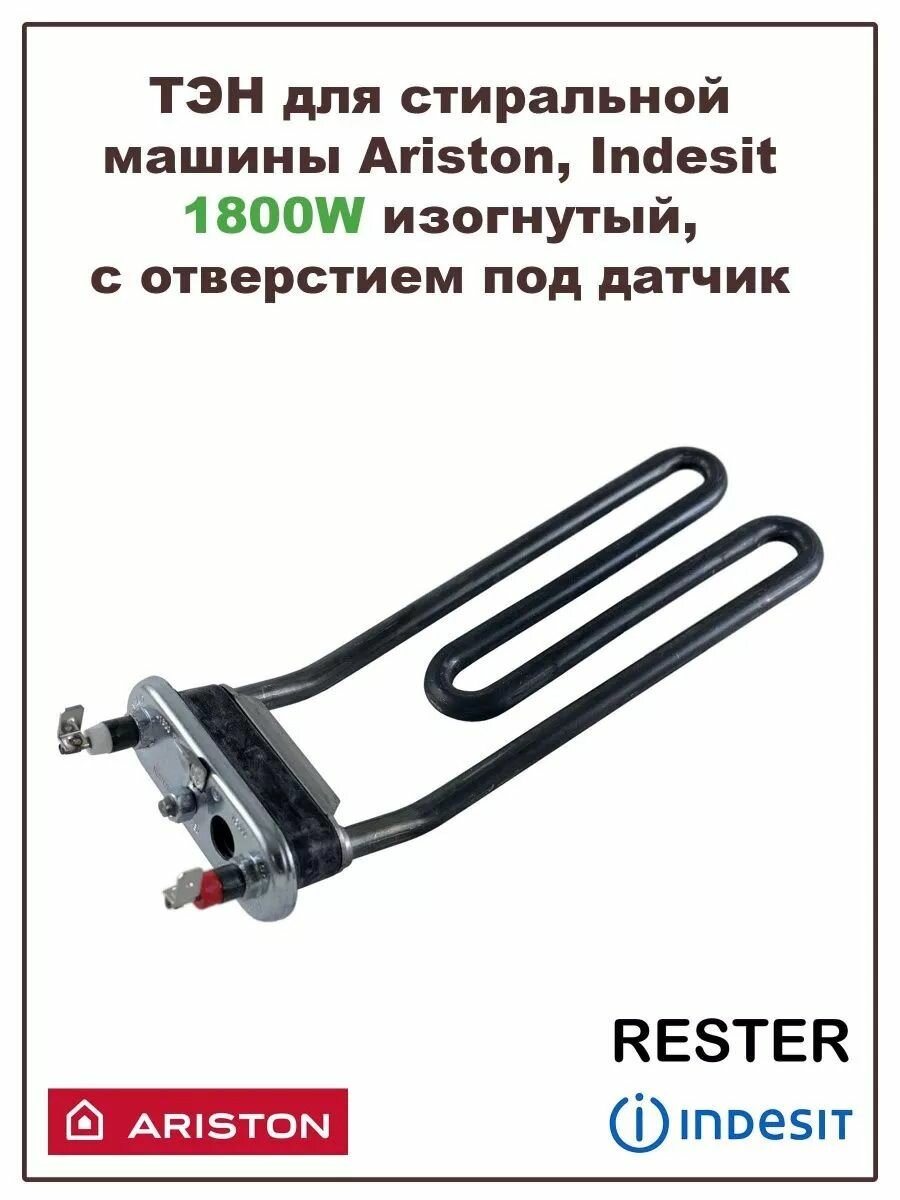 ТЭН для стиральной машины Ariston, Indesit изогнутый 1800W