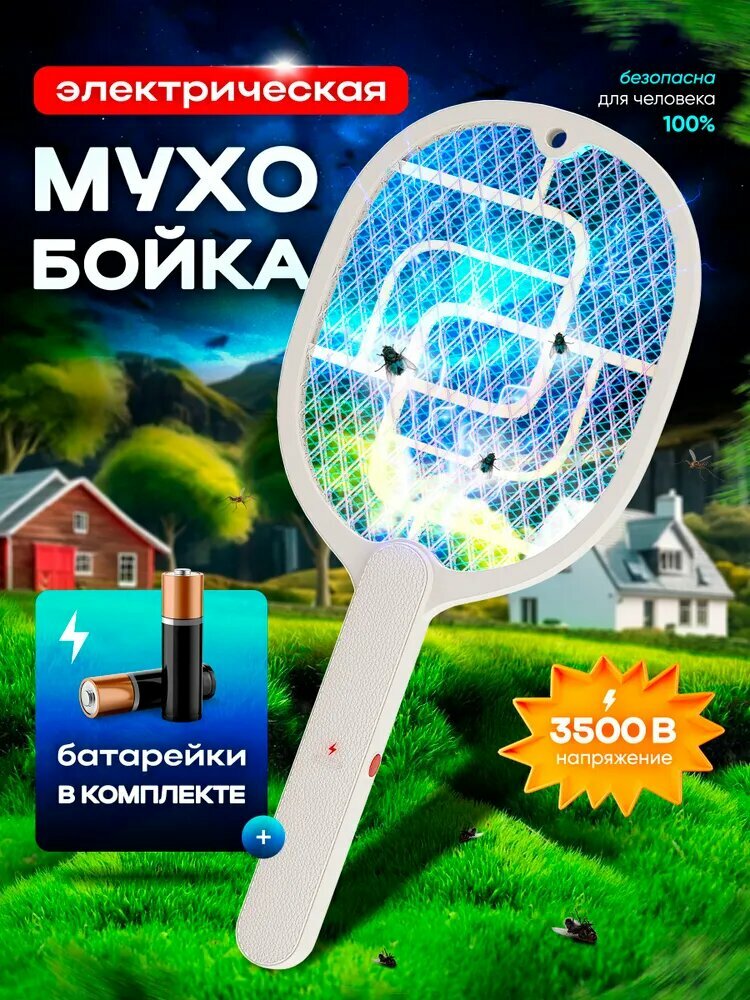 Мухобойка электрическая от комаров и мух и насекомых, на батарейках(в комплекте), электромухобойка Premium