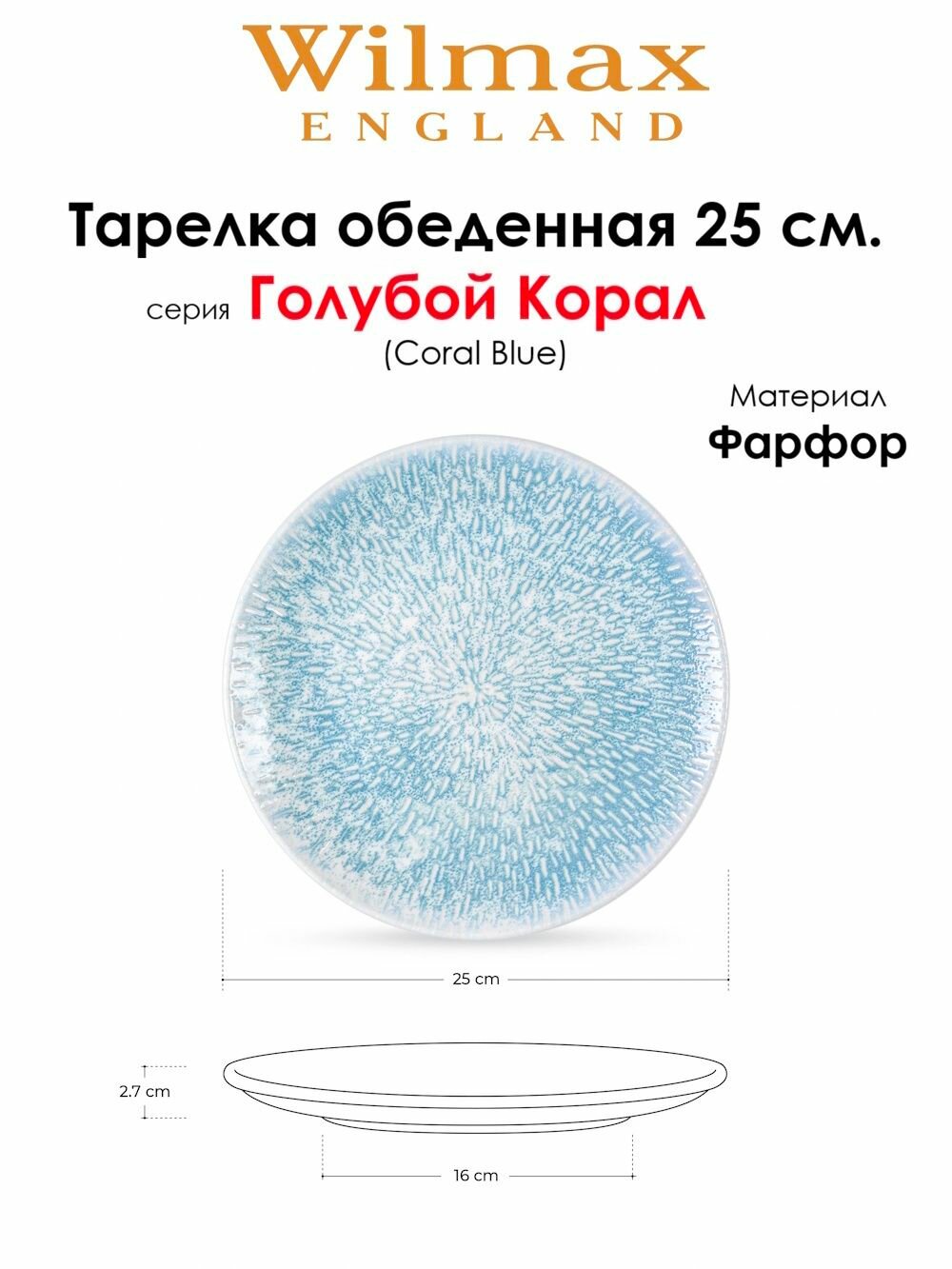 Тарелка обеденная Голубой Корал 25 см. (Coral Blue). Wilmax