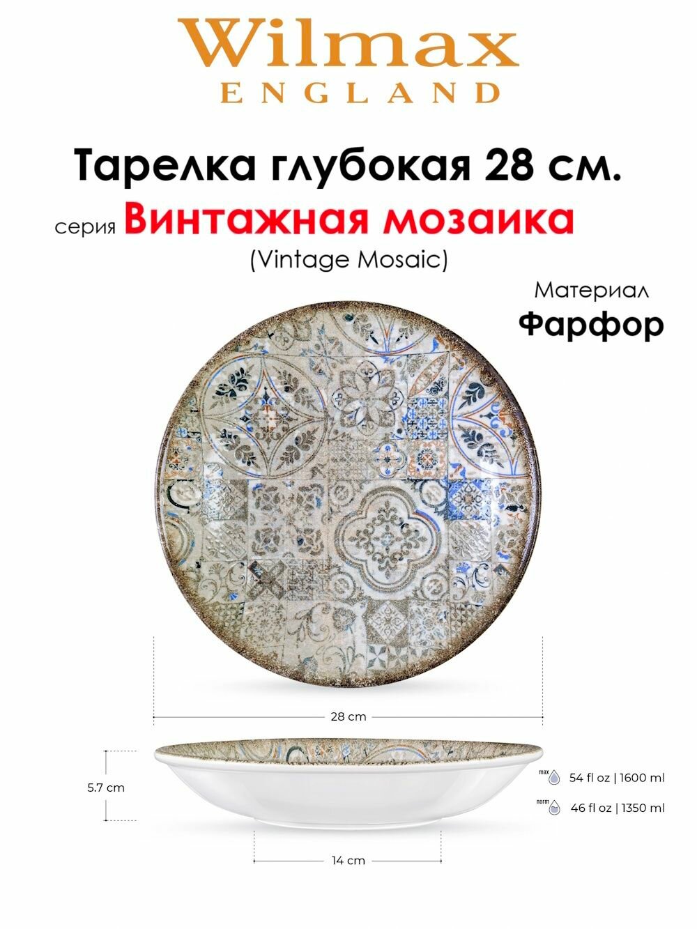 Тарелка глубокая Винтажная мозаика 28 см. (Vintage Mosaic). Wilmax