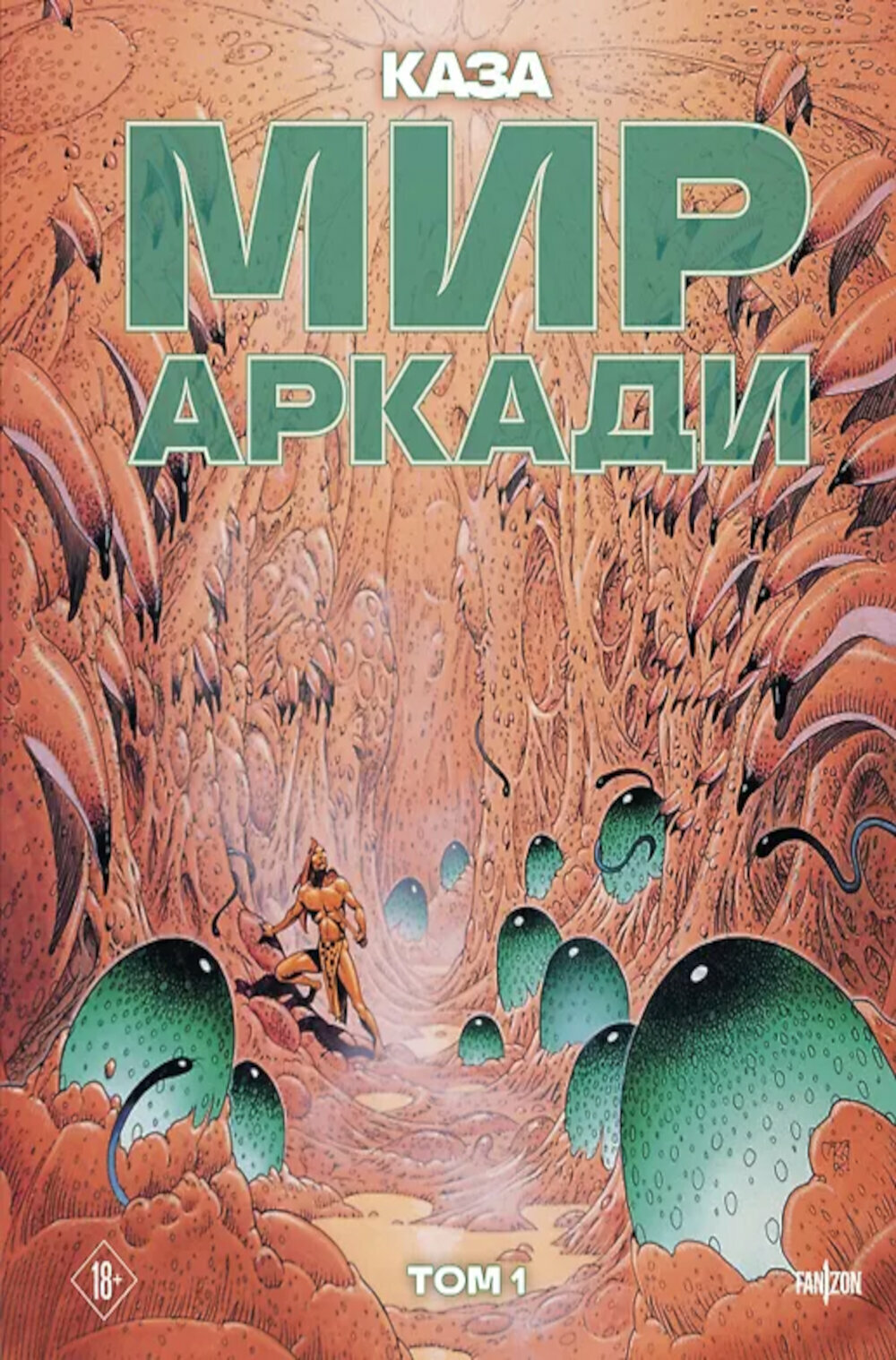 Мир Аркади. Т. 1. Каз.