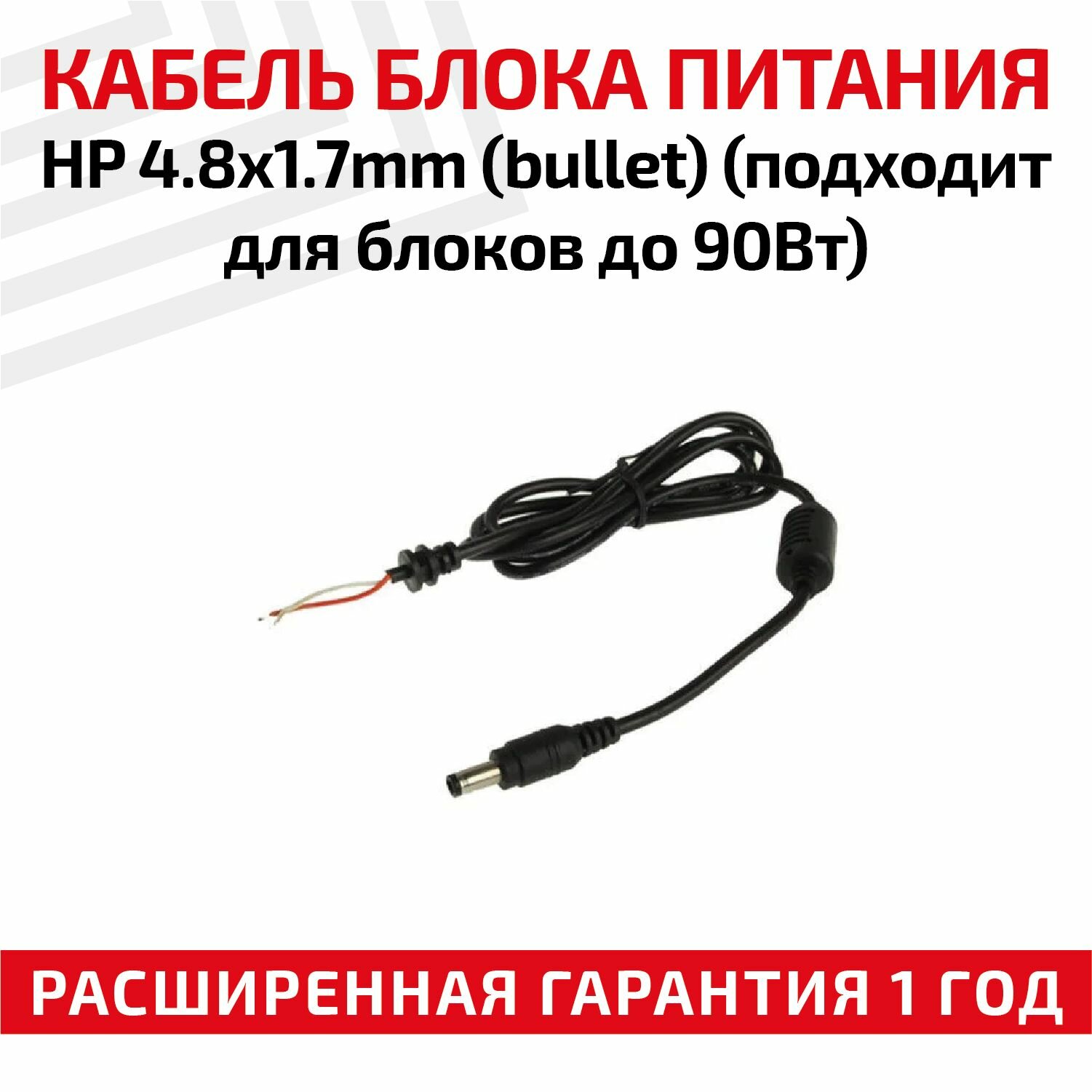 Кабель для ремонта блока питания ноутбука HP, 4.8x1.7мм