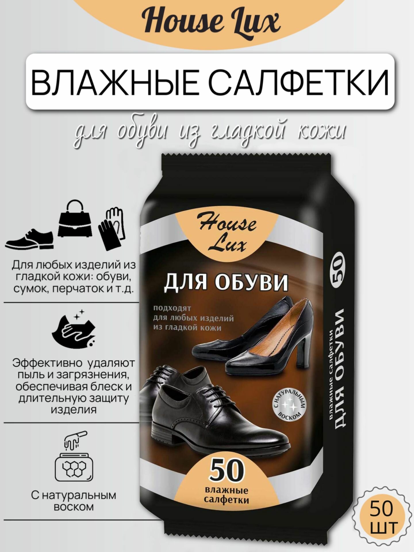 Влажные салфетки House Lux для обуви, 50 шт.