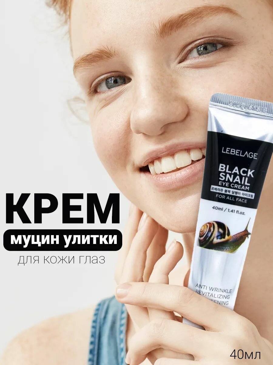 Lebelage Крем для кожи вокруг глаз с муцином черной улитки Black Snail Eye Cream 40 мл