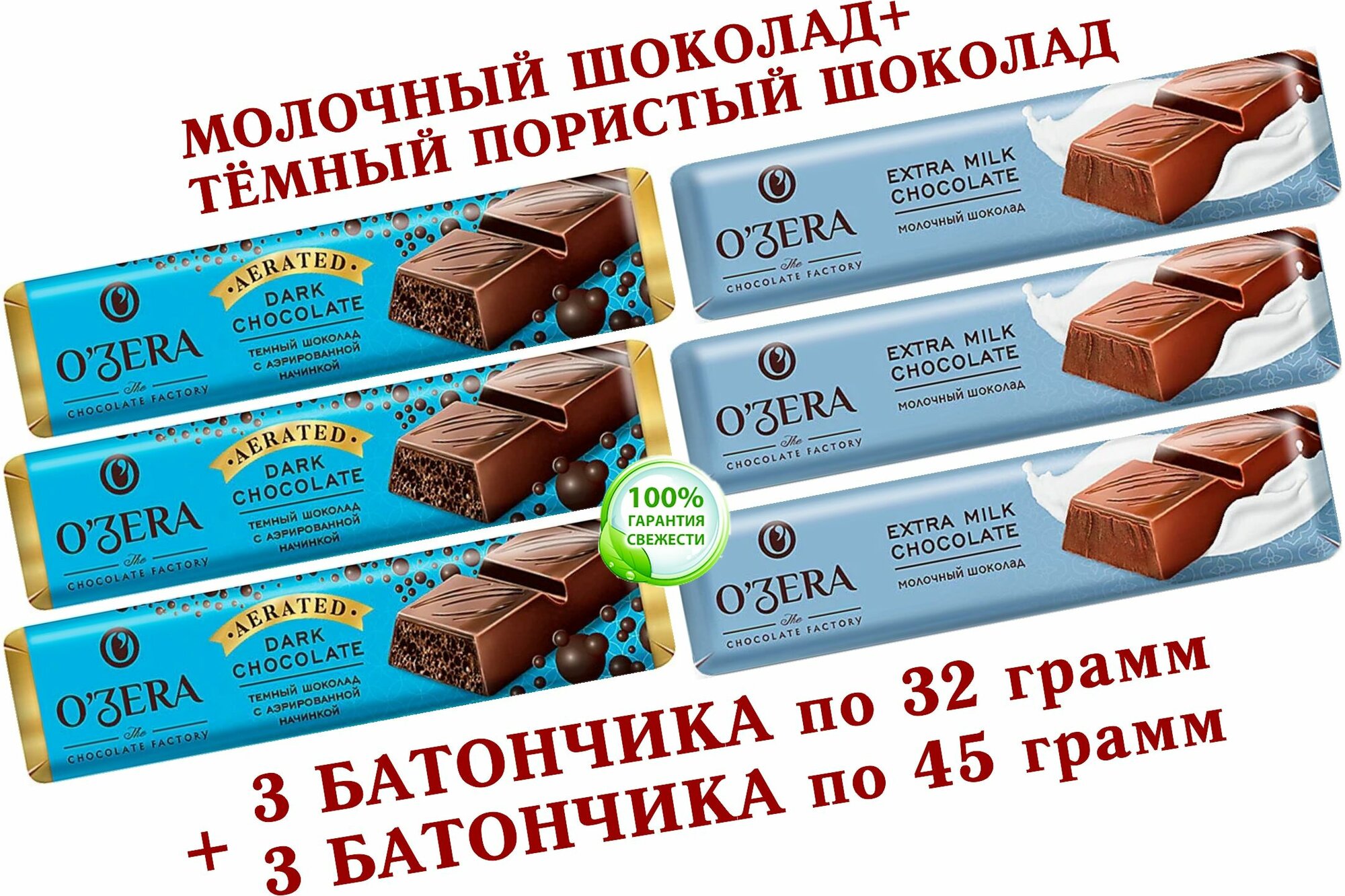 Шоколадный батончик OZera микс пористый темный "Aerated"/молочный, КDV, "Озёрский сувенир" - 3 по 32 грамма + 3 по 45 грамма