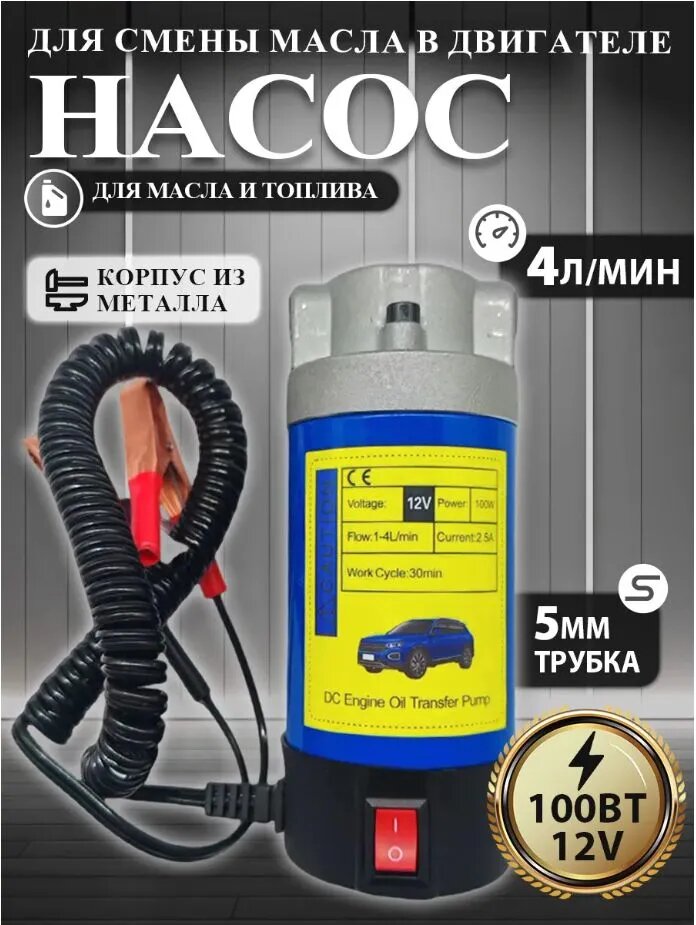 Эксклюзивный насос 100Вт для откачки масла через щуп и перекачки ГСМ в кейсеМощный насос на 150 ватт для эксклюзивной откачки масла через щуп и перелива ГСМ, размещенный в удобном кейсе