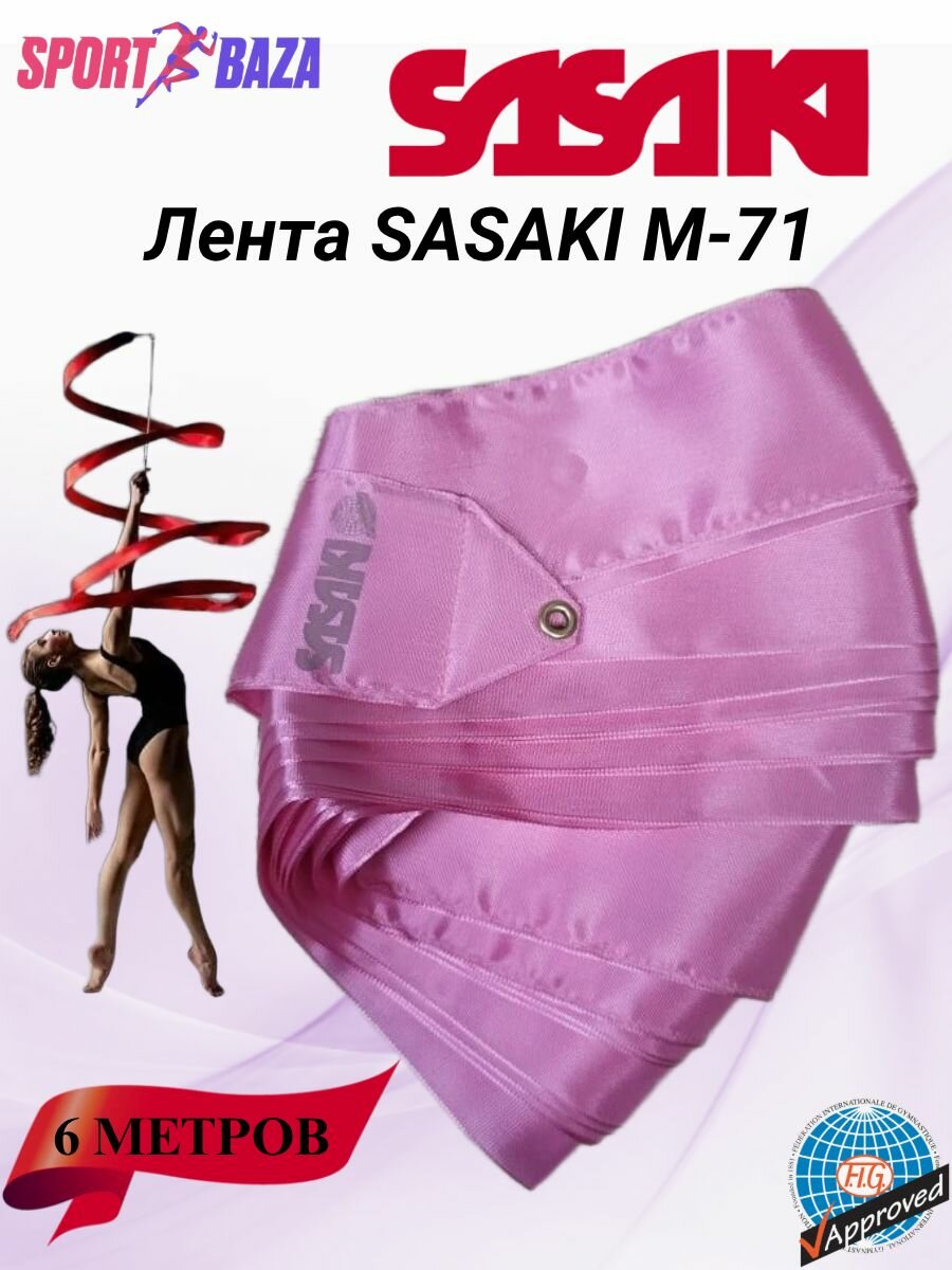 Профессиональная лента для художественной гимнастики SASAKI M-71-F для соревнований 6м, цвет розовый P Pink