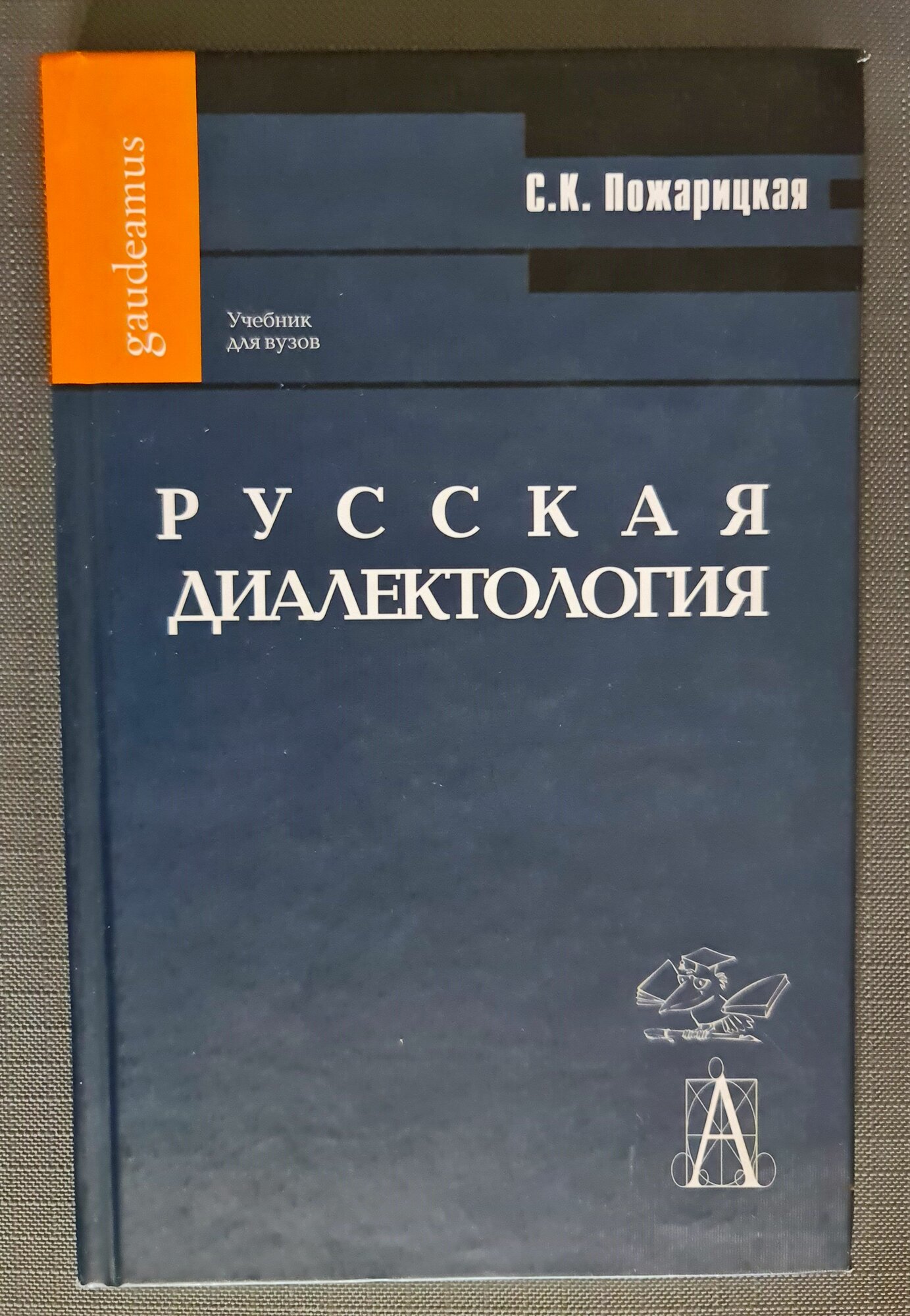 Пожарицкая С. - Русская диалектология, учебник для вузов, 2005, Тираж 3000