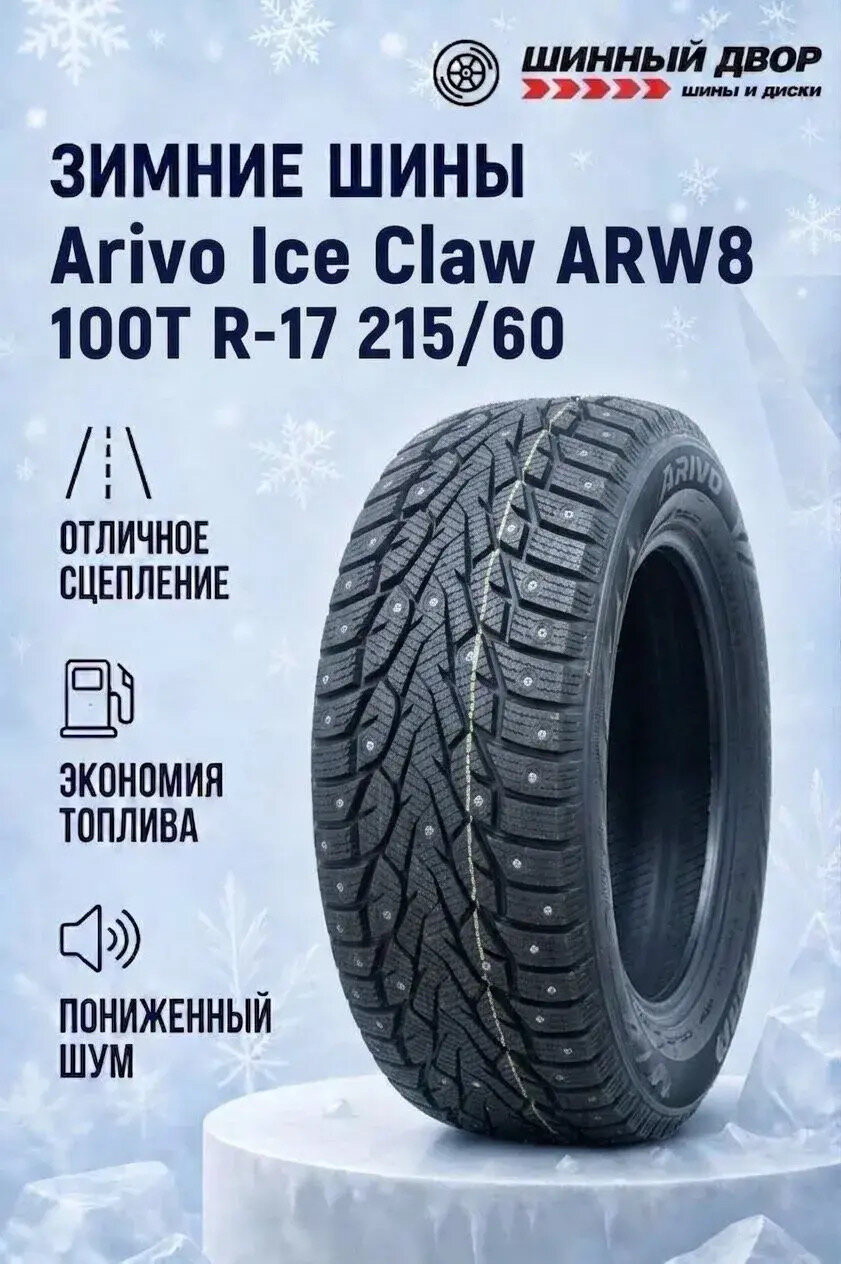 215/60 R17 Arivo Ice Claw ARW8 100T Зимняя