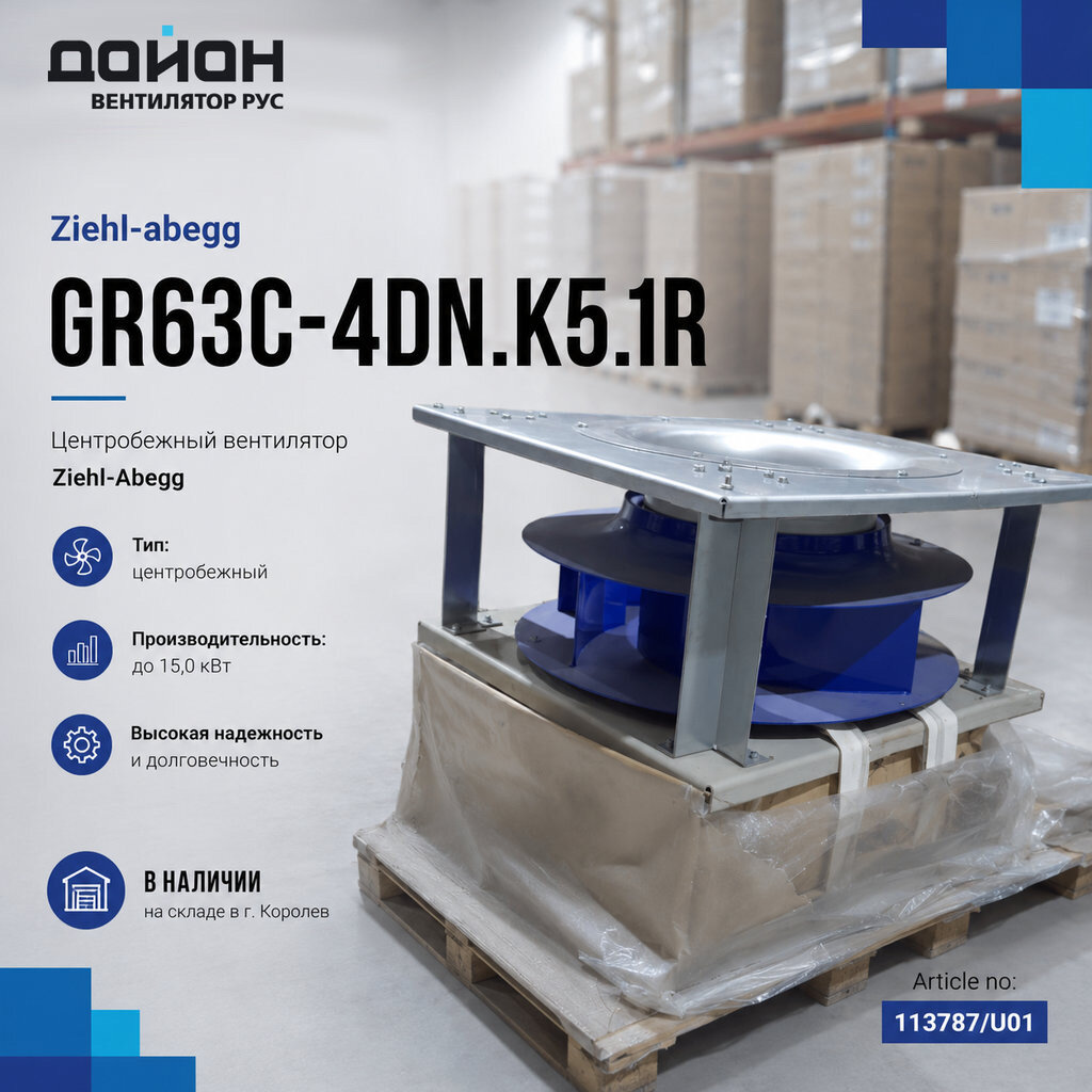 Вентилятор центробежный GR63C-4DN. K5.1R