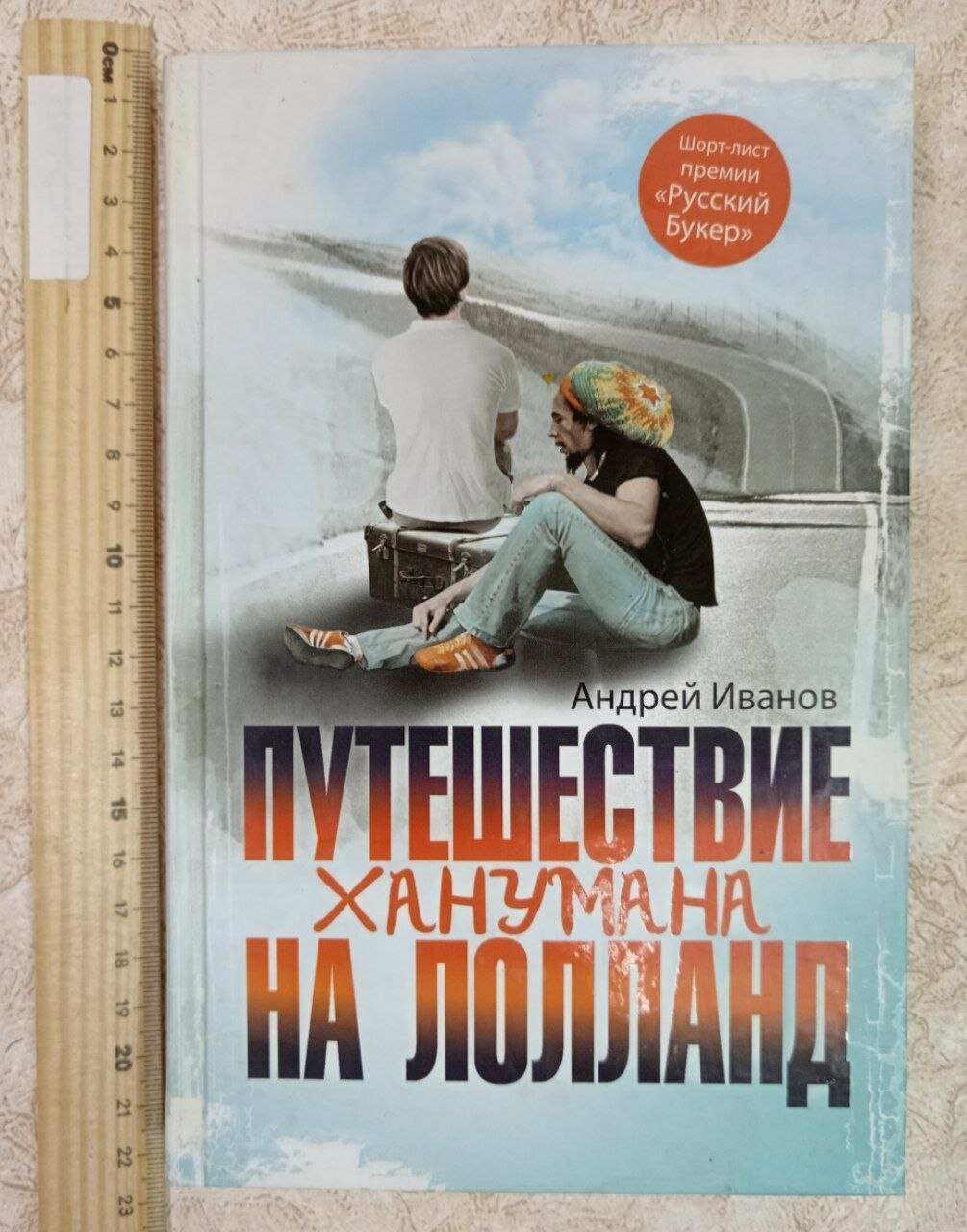 Путешествие Ханумана на Лолланд