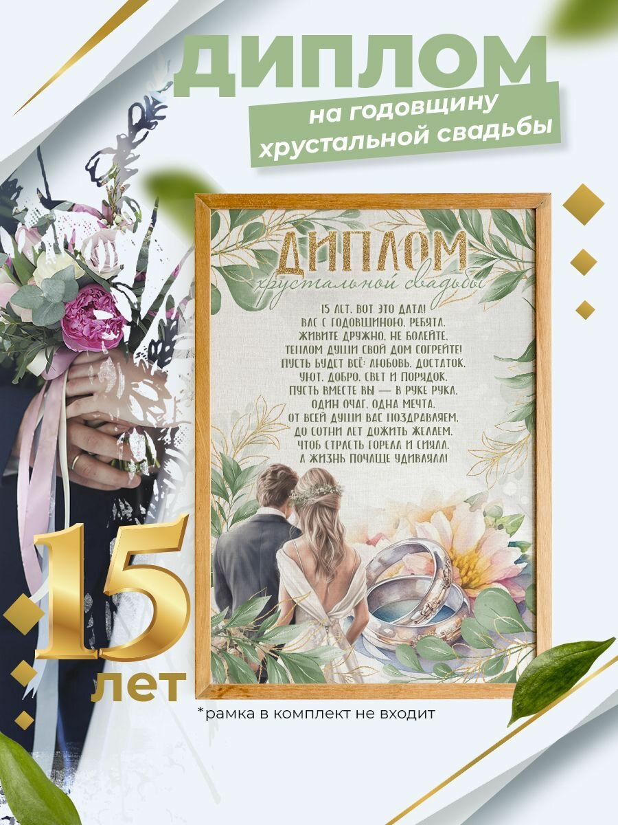 Диплом на годовщину хрустальной свадьбы