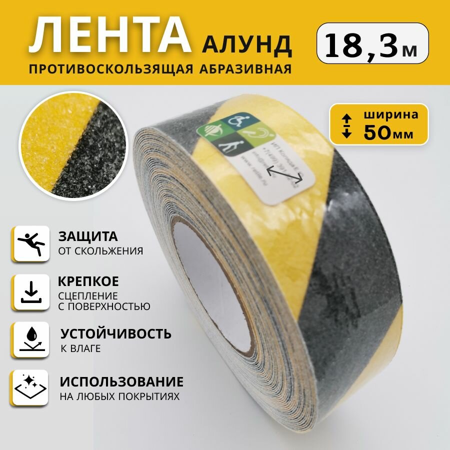 Противоскользящая сигнальная лента алунд 50 мм, чёрно-жёлтая диагональ, рулон 18,3 м