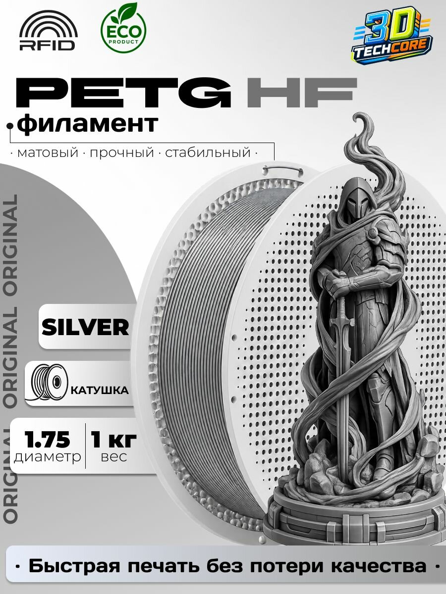 Пластик 3D Techcore PETG HF Silver для 3D-принтера, филамент 1.75 мм, серебристый, с катушкой