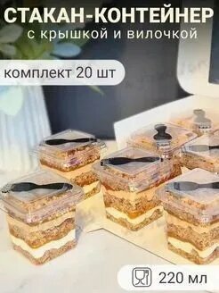 Стаканы-контейнеры для десертов, 220 мл, 20 шт. с крышкой и вилочкой прозрачные стаканы для тирамису, муссов и за
