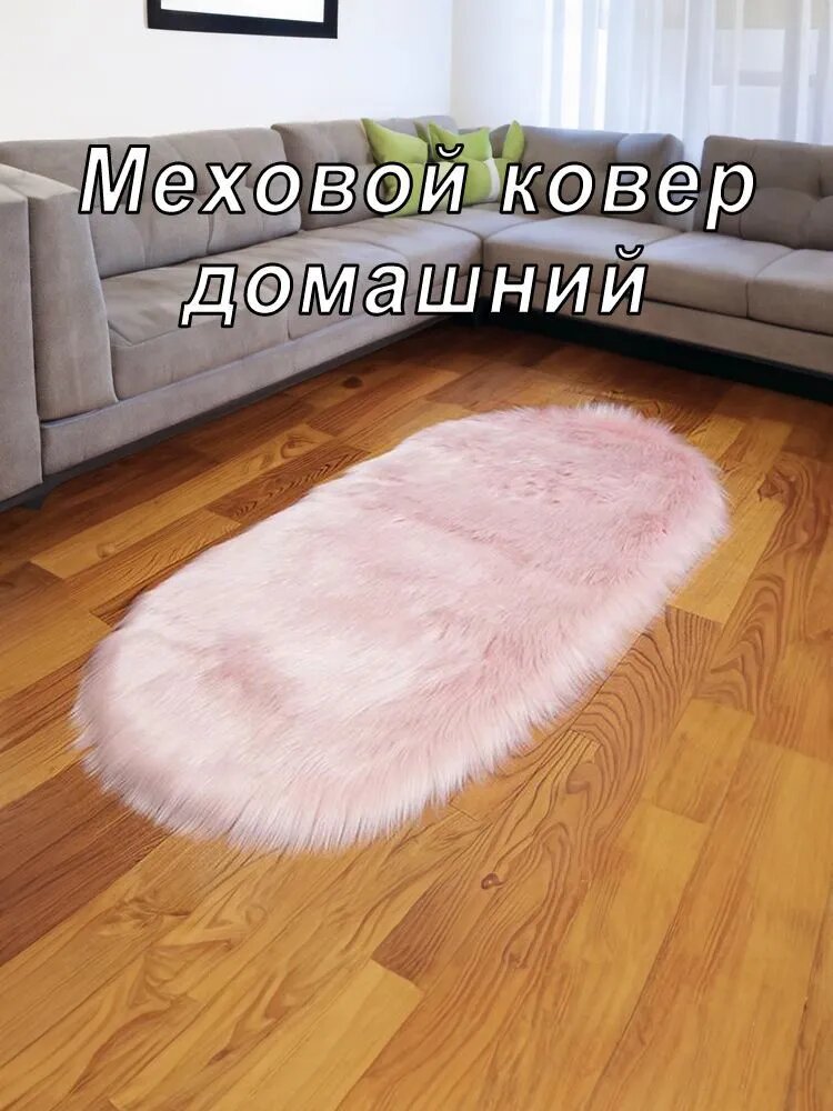 Ковер дорожка Меховой розовый ковер домашний 60x100 см