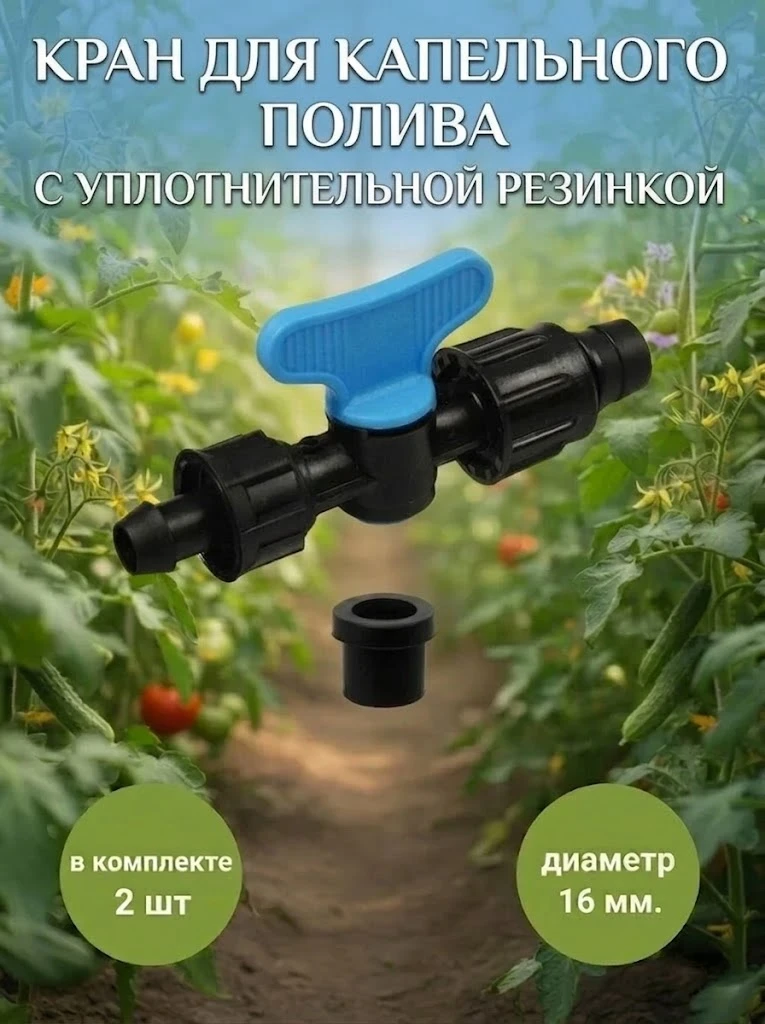 Кран для капельного полива