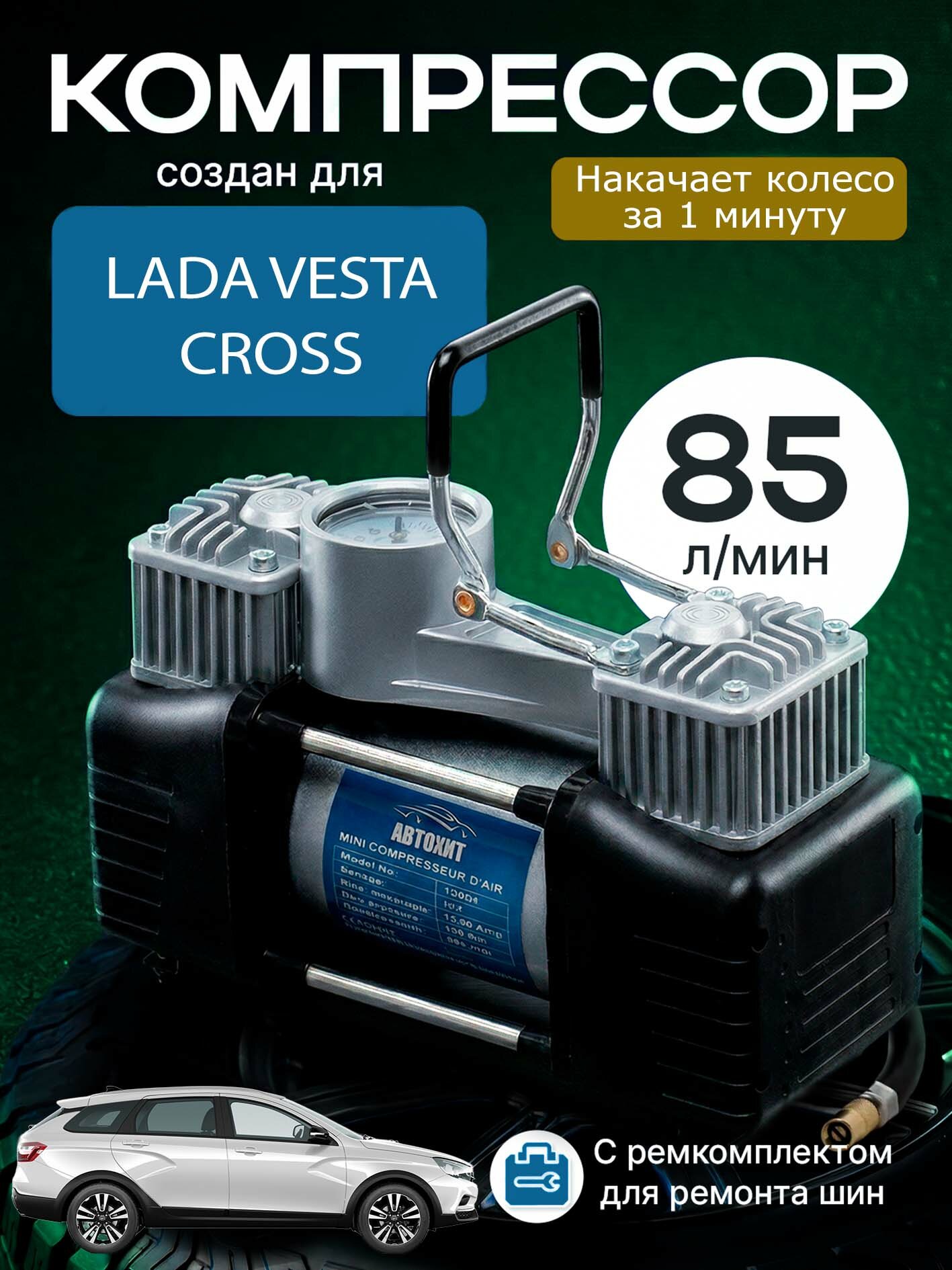 Компрессор двухпоршневой для лада Веста Кросс (LADA Vesta Cross) / с ремкомплектом, 85 л/мин, 245 ВТ