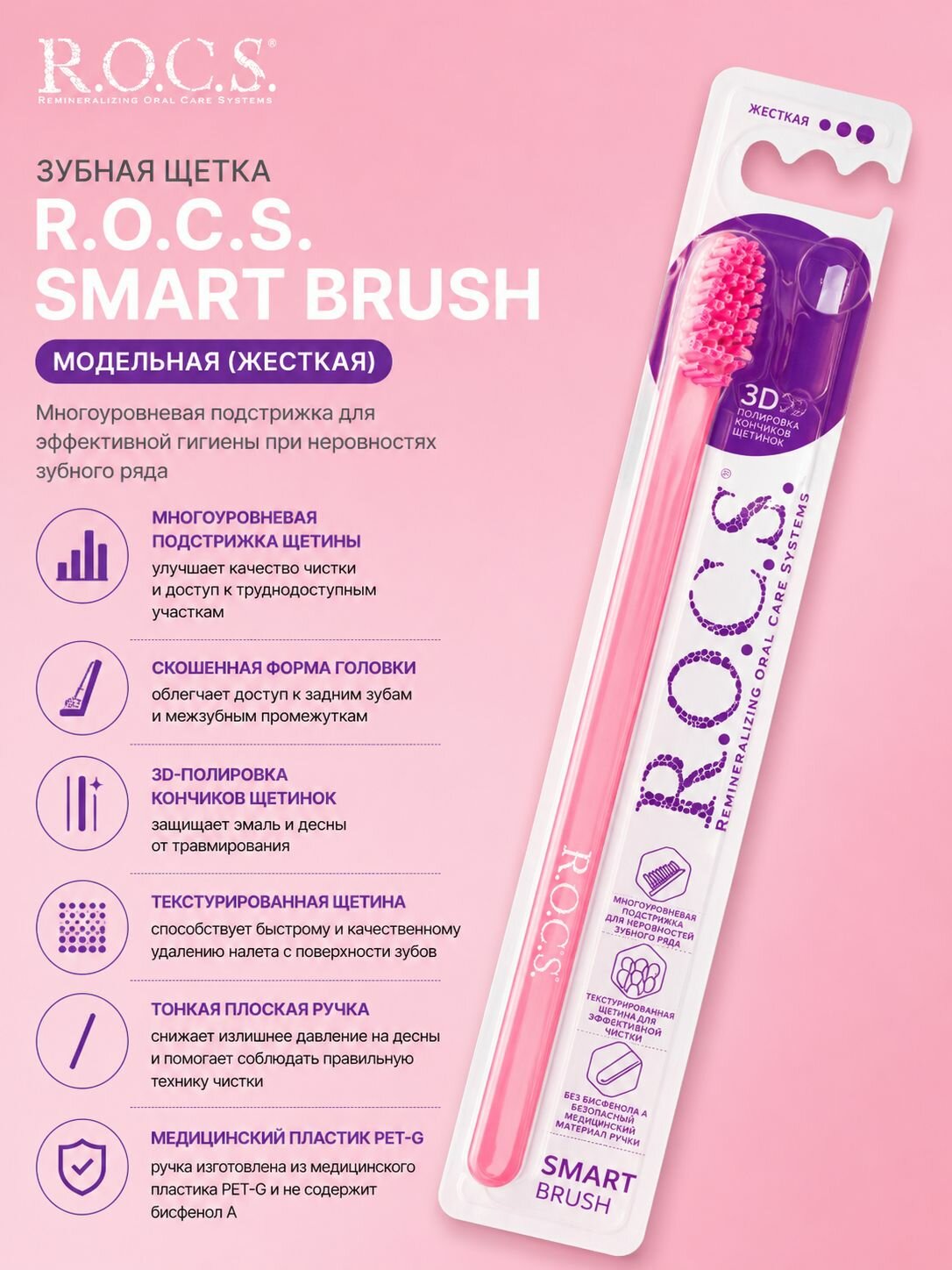 Зубная щетка R.O.C.S. Модельная Жесткая 1шт розовая