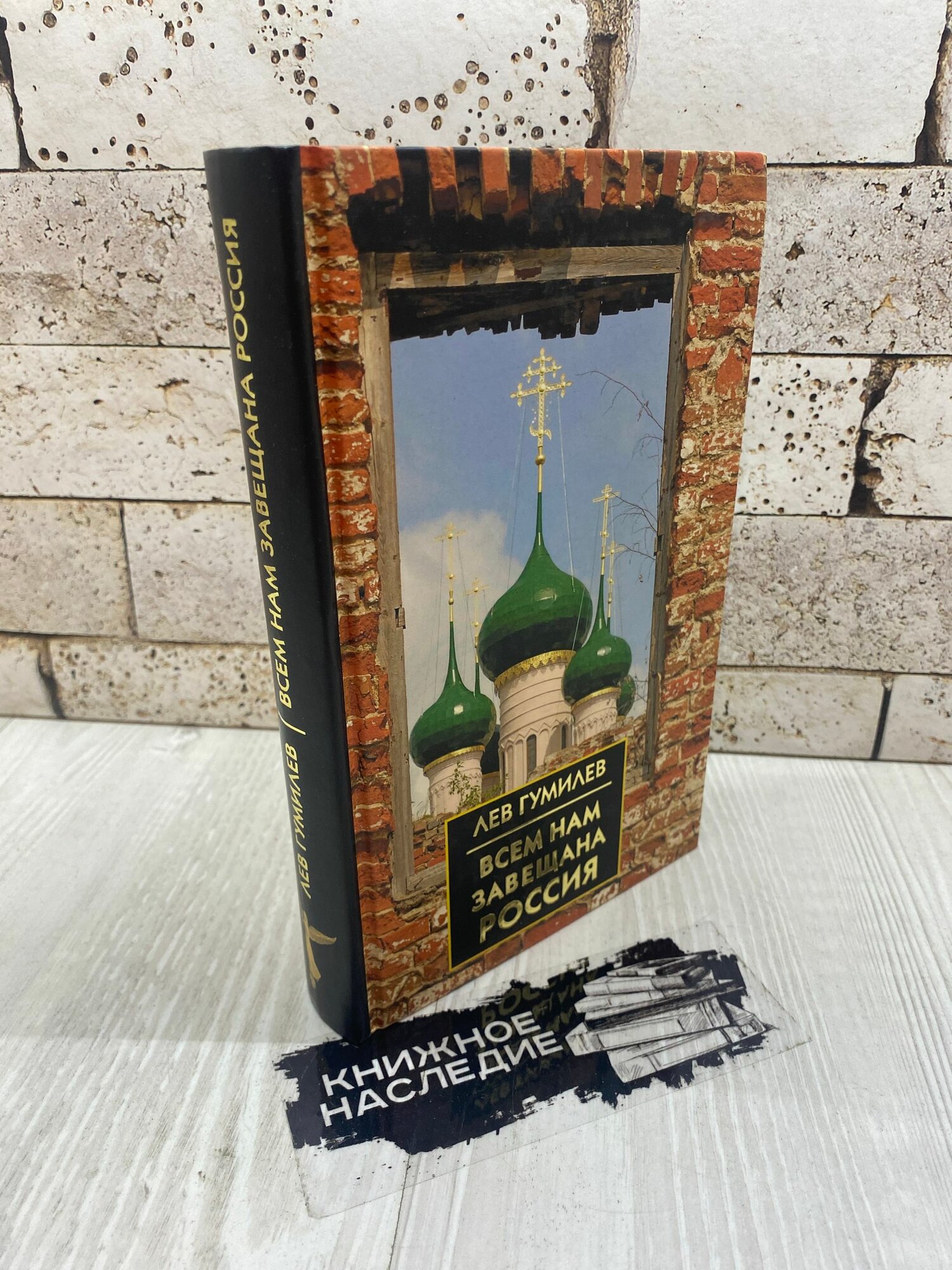 Гумилев Л. Всем нам завещана Россия. Айрис-пресс 2012 г