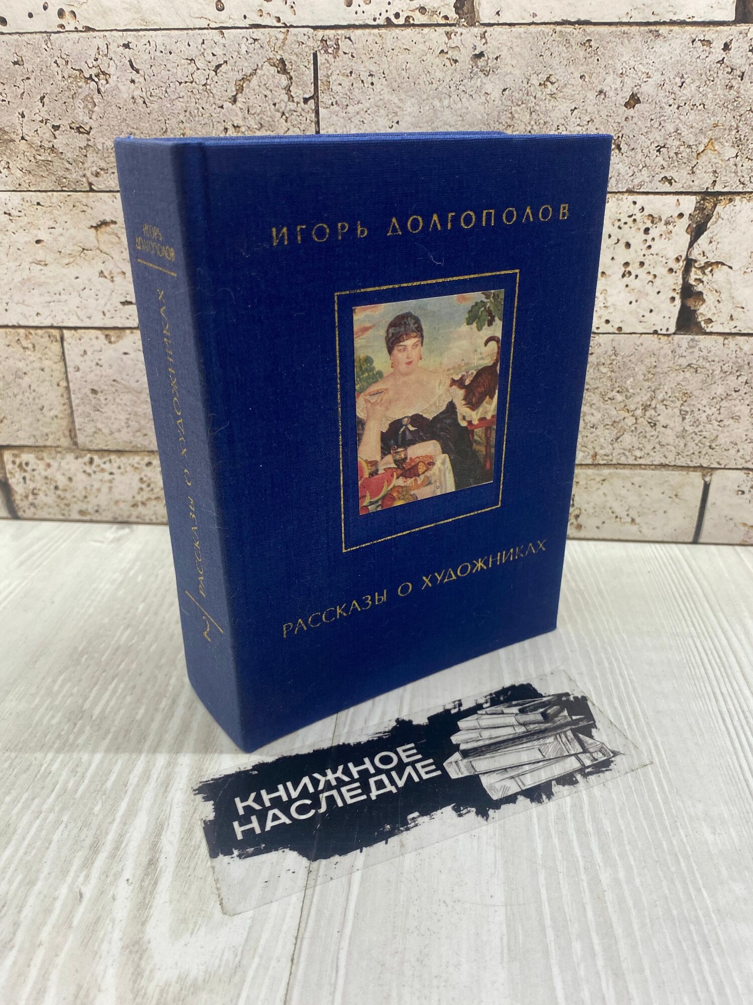 Долгополов И. Рассказы о художниках. Том 2 Изобразительное искусство 1983 г