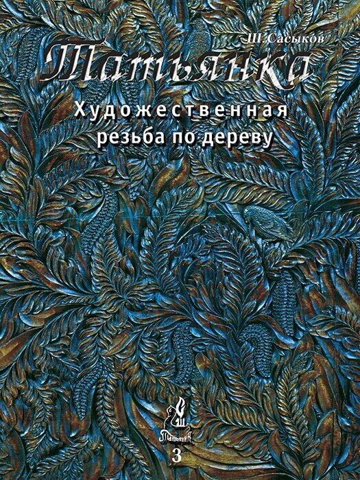 Резьба по дереву "Татьянка".
