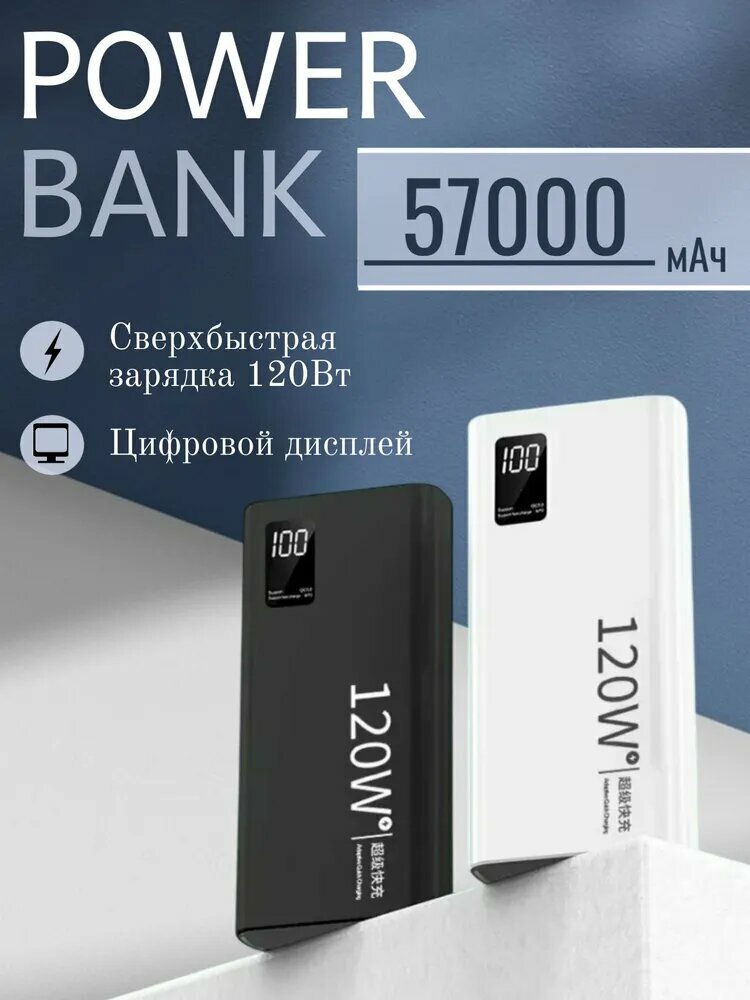 PowerBank 57000mAh 120w / Мощный повербанк с быстрой зарядкой