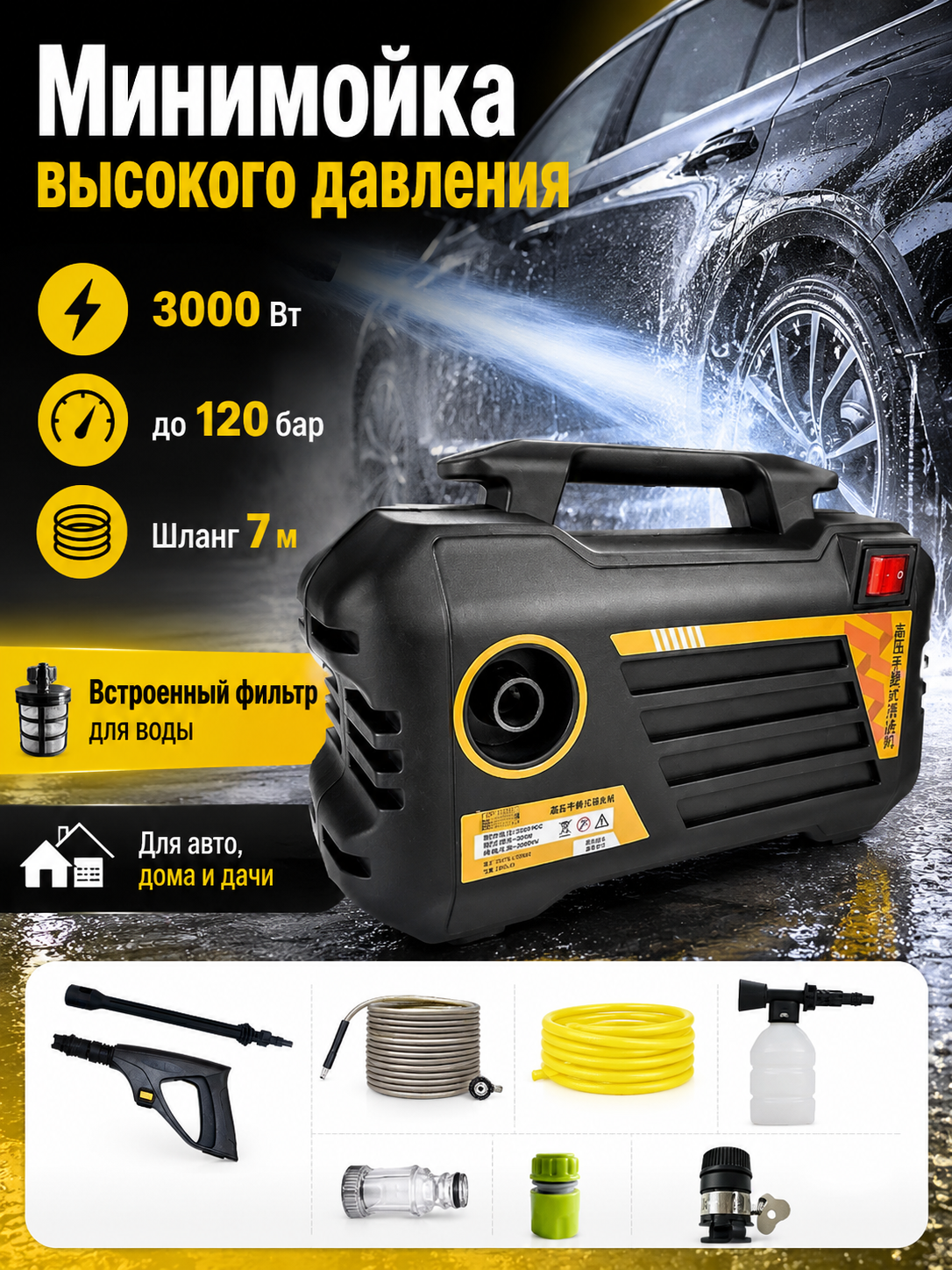 Минимойка, 3000Вт, 120бар, 7м шланг, встроенный фильтр для воды
