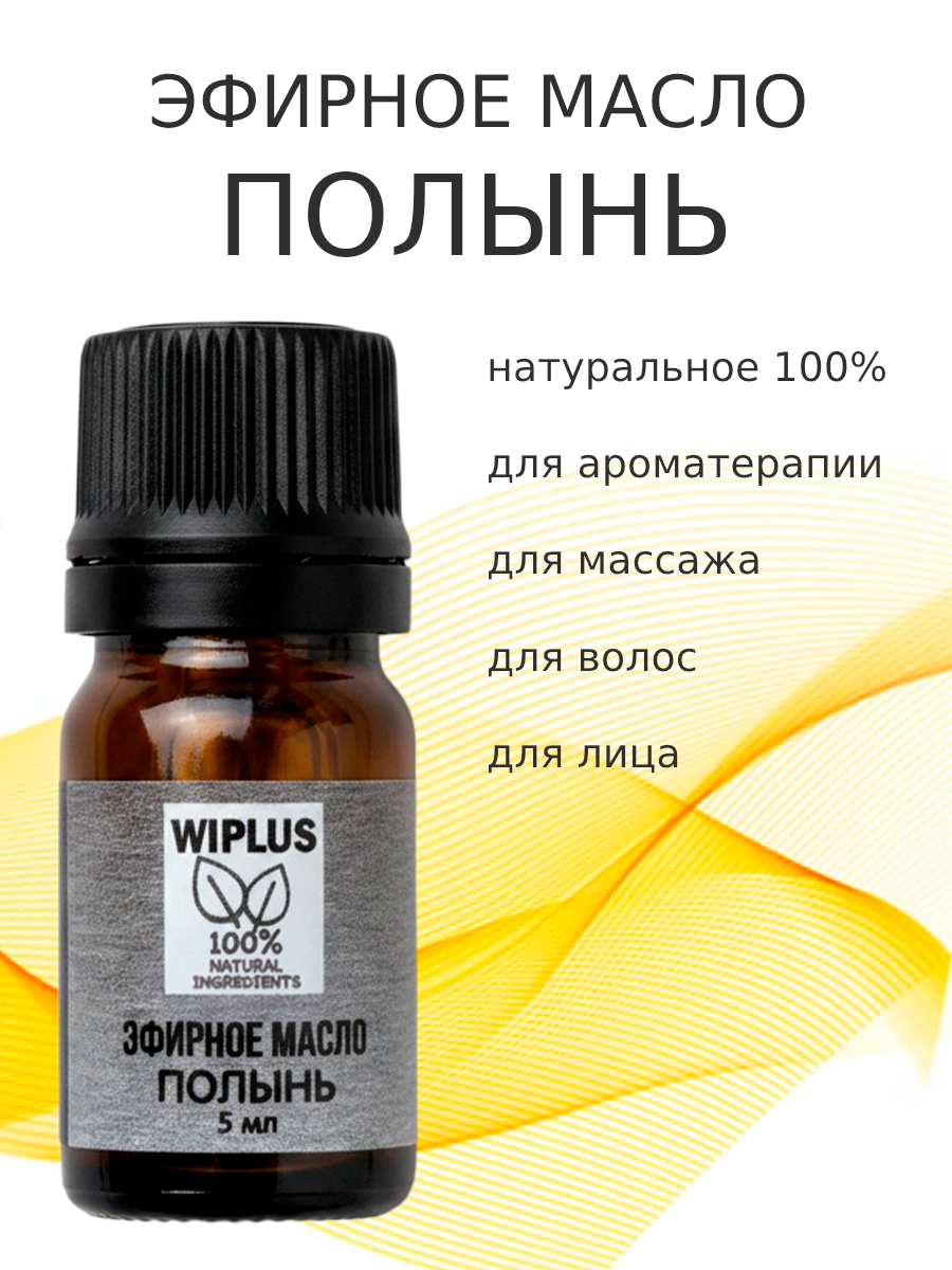 Эфирное масло Полынь 5 мл WIPLUS