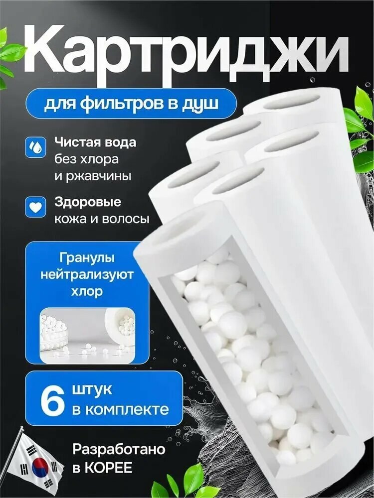 Сменные картриджи для фильтра воды на кран или душ, 6 штук, очистка от хлора и смягчение воды, замена для насадки-фильтра