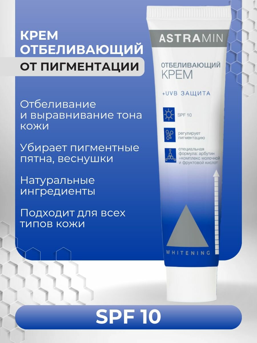 Крем отбеливающий для лица и тела от пигментации SPF 10, ASTRAMIN