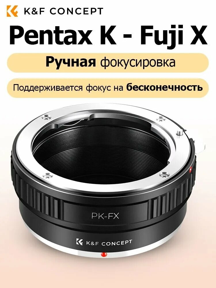 K&F Concept Переходник PK-FX для объективов Pentax с K , для фотокамер Fuji с X