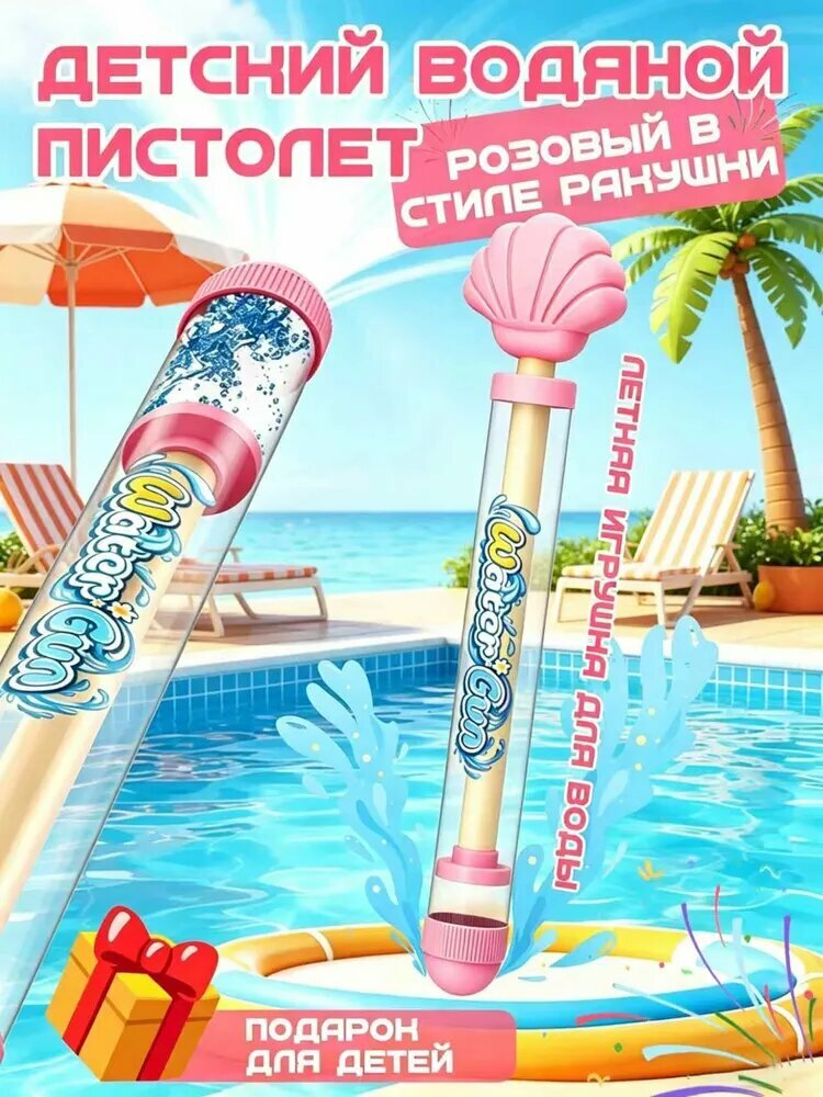 Детский водяной пистолет Морская ракушка розовый для веселых игр на открытом воздухе