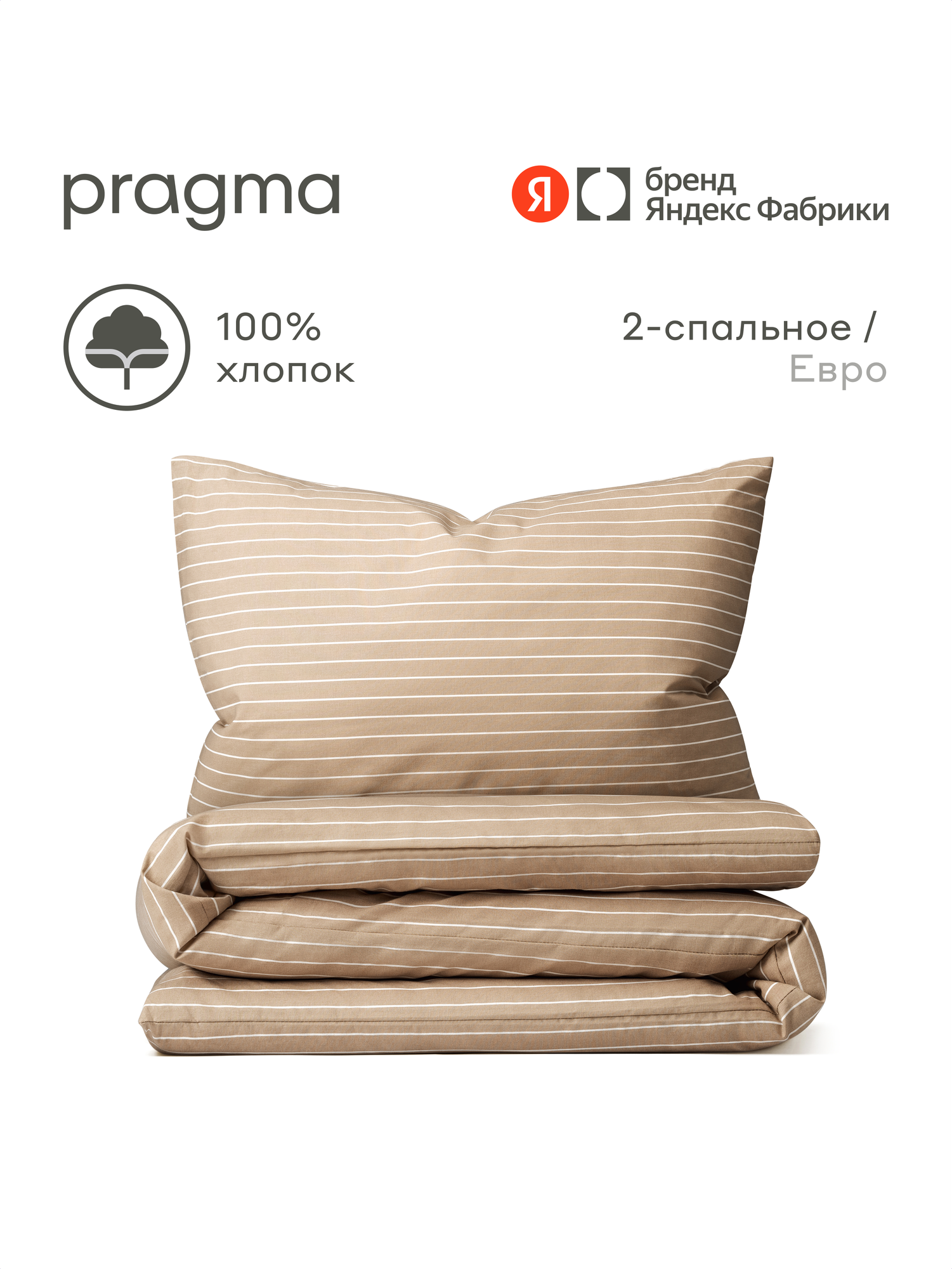 Комплект постельного белья без простыни Pragma Renla 2-х спальный, песочно-бежевый