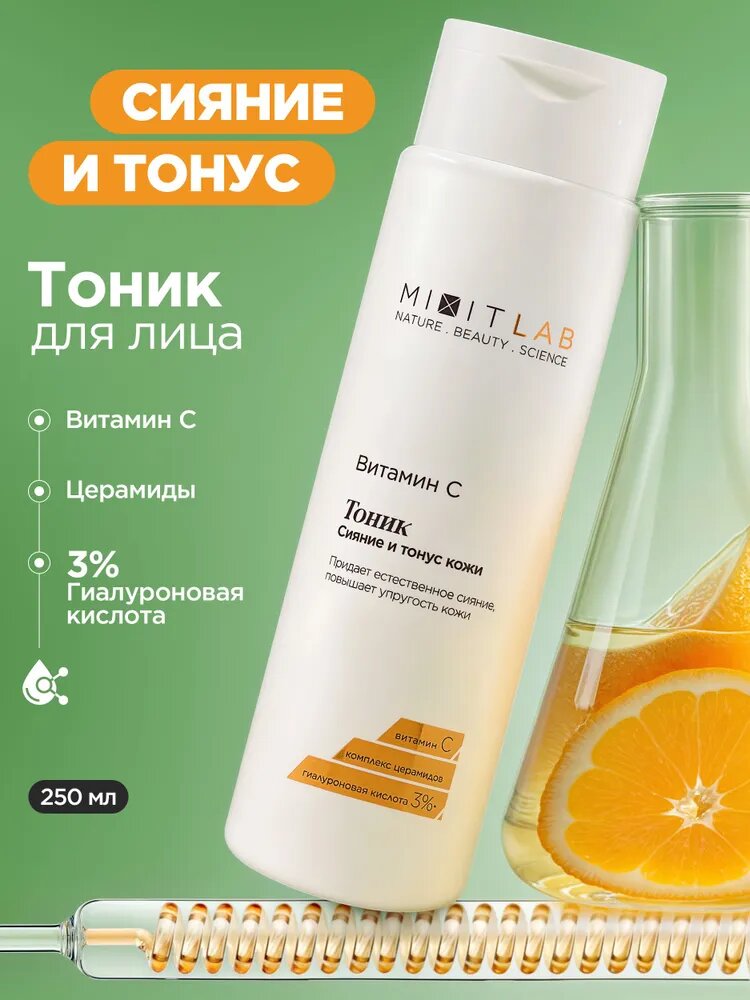 MIXIT LAB Тоник для лица увлажняющий, 250 мл миксит