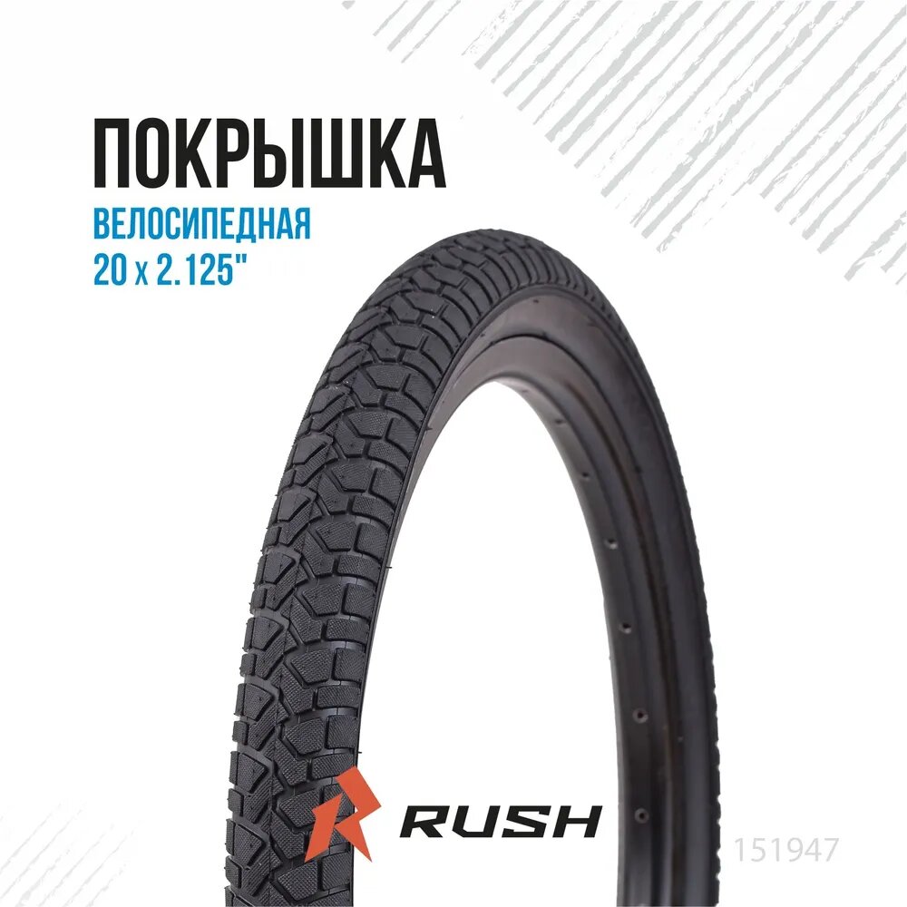 Велопокрышка 20" дюймов ширина 2.125 RUSH HOUR покрышка для детского велосипеда 151947