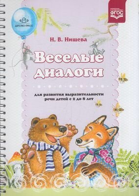 Нищева Н. В. Веселые диалоги для развития выразительности речи детей с 2 до 8 лет (на спирали) ФГОС,