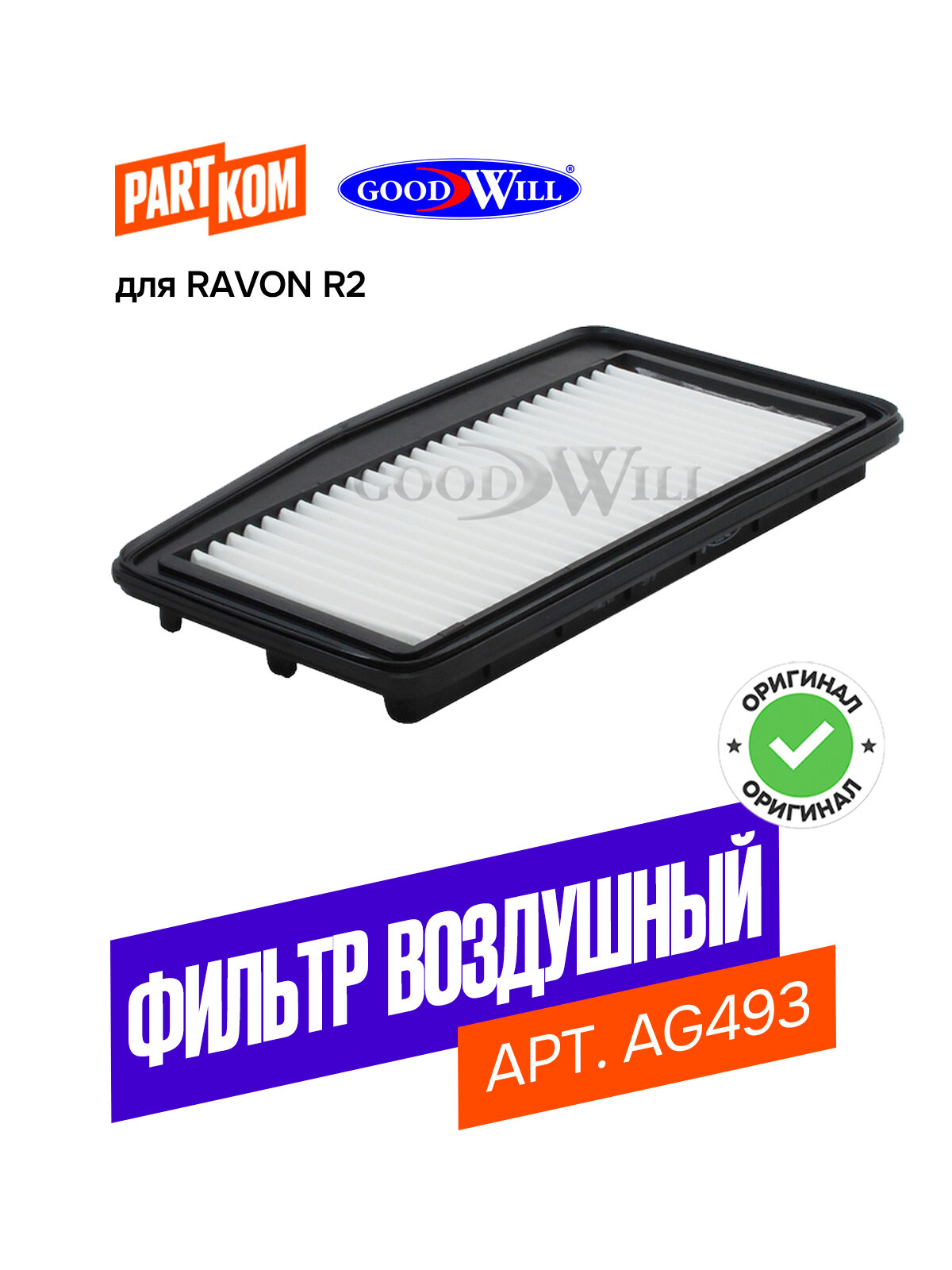 Фильтр воздушный Goodwill AG493 для RAVON R2 / Рейвон Р2