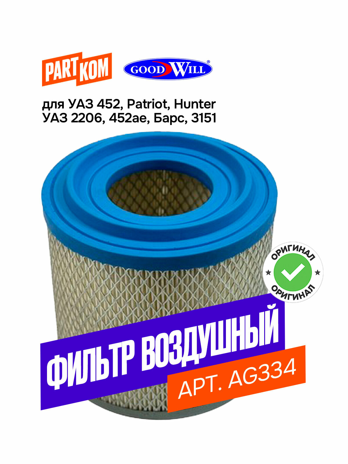 Фильтр воздушный Goodwill AG334 для UAZ Patriot, Hunter / УАЗ Патриот, Хантер