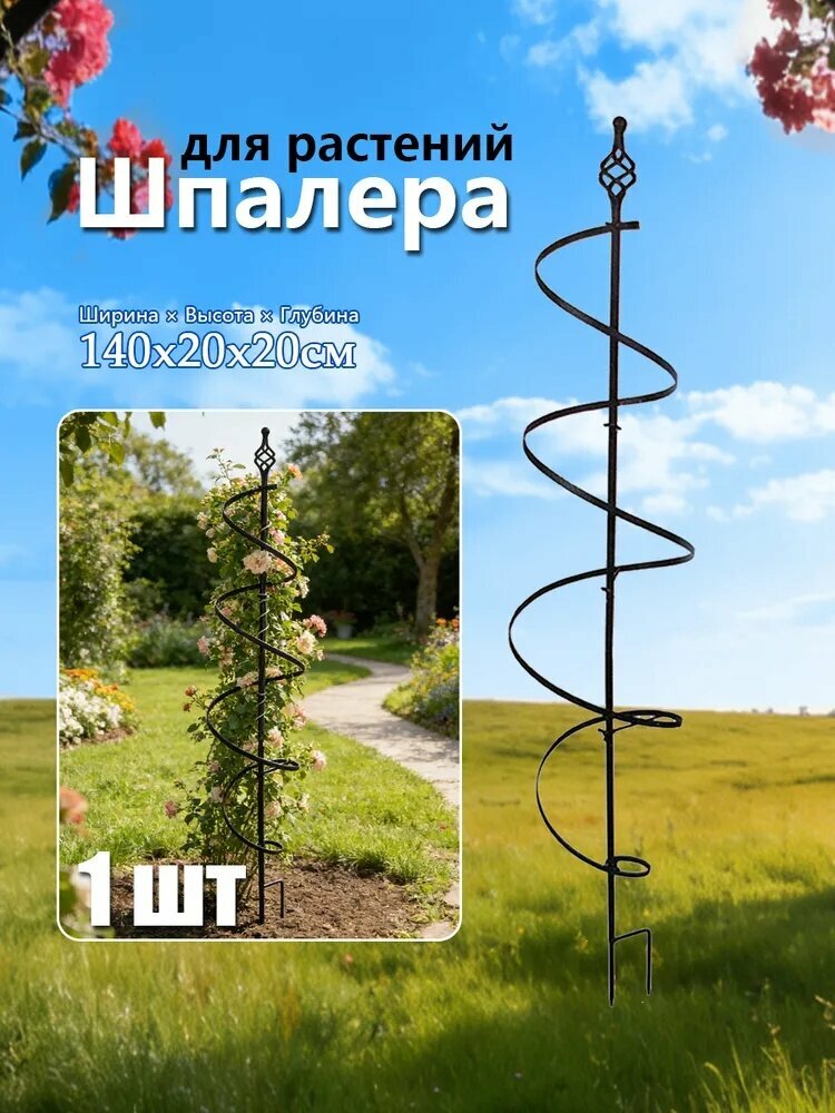 Шпалера,140см,1шт