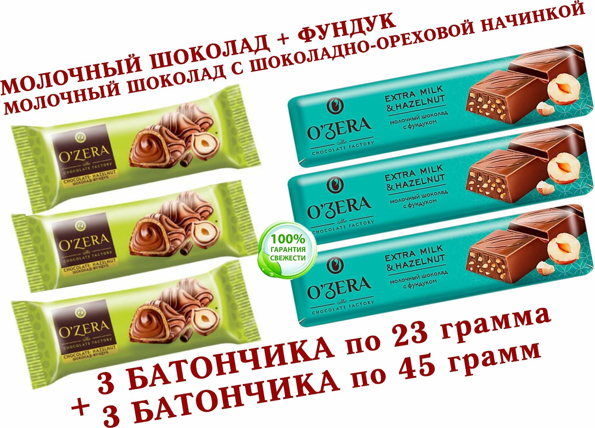 Шоколадный батончик OZera микс молочный С фундуком/вафельный с шоколадно-ореховой начинкой, КDV-3*45 гр.+3*23 гр.