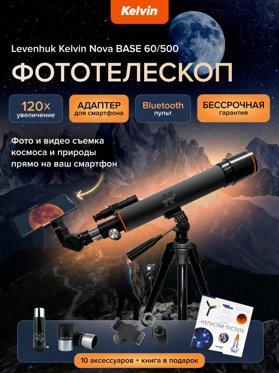 Фототелескоп Levenhuk Kelvin Nova BASE 60/500 , Книга знаний «Космос. Непустая пустота»