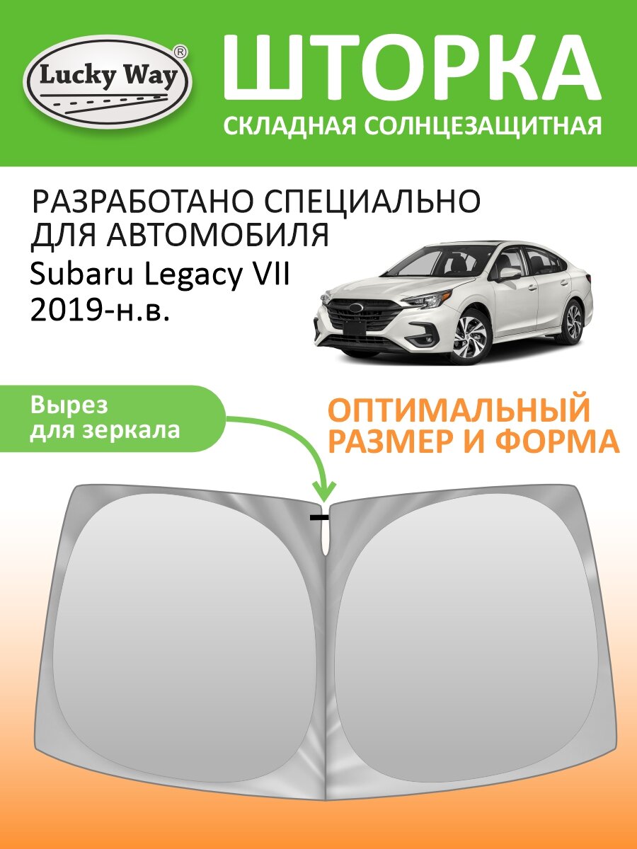 Шторка солнцезащитная на лобовое стекло Lucky Way Subaru Legacy 7 (2019-н. в.) / Субару Легаси
