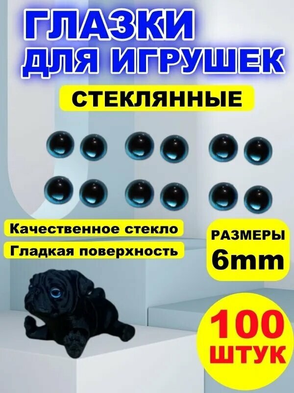 Глазки кабошоны стекло / фурнитура для игрушек, шитья, рукоделия, творчества 6 мм, 100 штук
