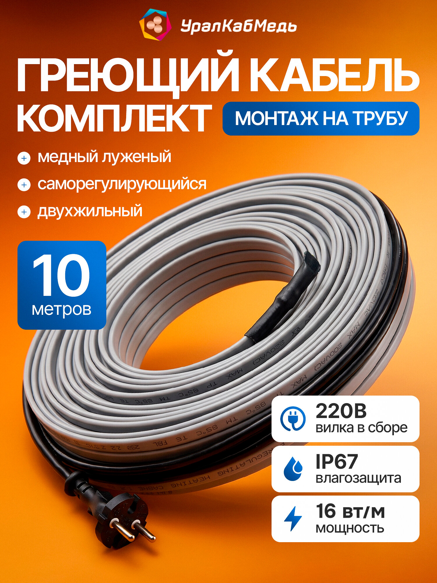 Греющий кабель готовый комплект 10 метров 16Вт./м. на трубу саморегулирующийся медный луженый двухжильный УралКабМедь
