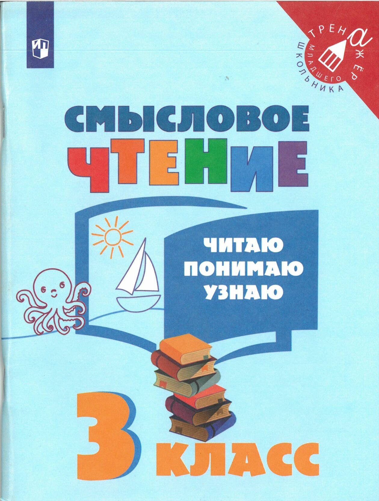 Смысловое чтение. Читаю, понимаю, узнаю. 3 класс. Учебное пособие./Фомин О. В.