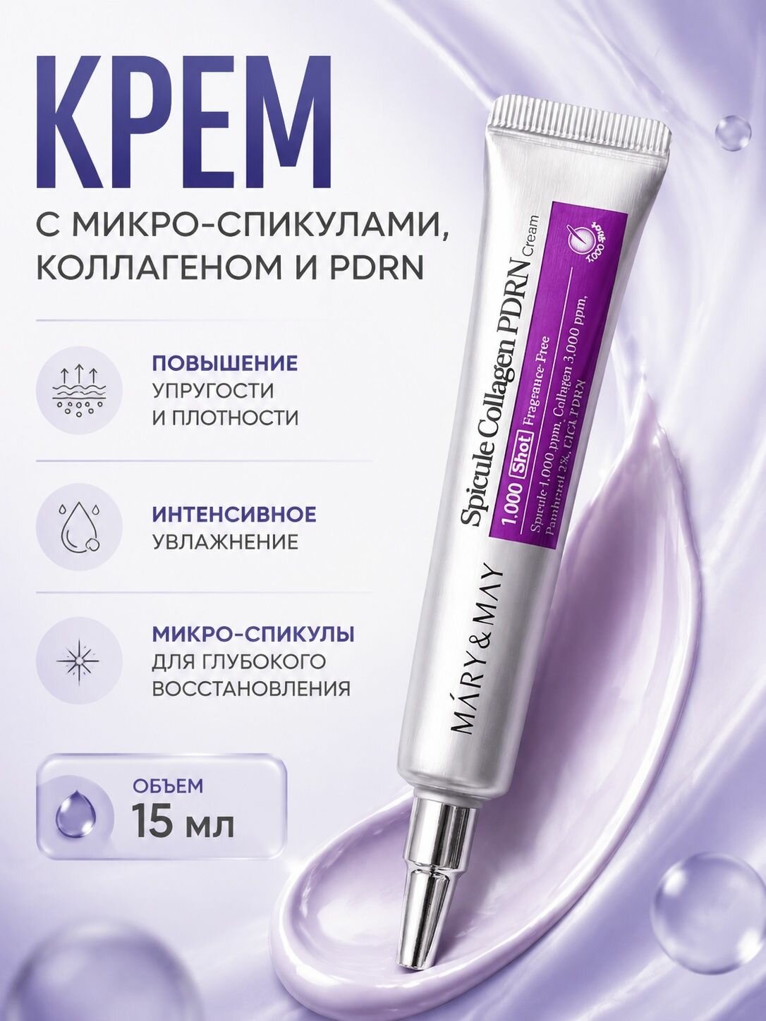 Mary&May Крем с микро-спикулами, коллагеном и PDRN Spicule Collagen PDRN Cream
